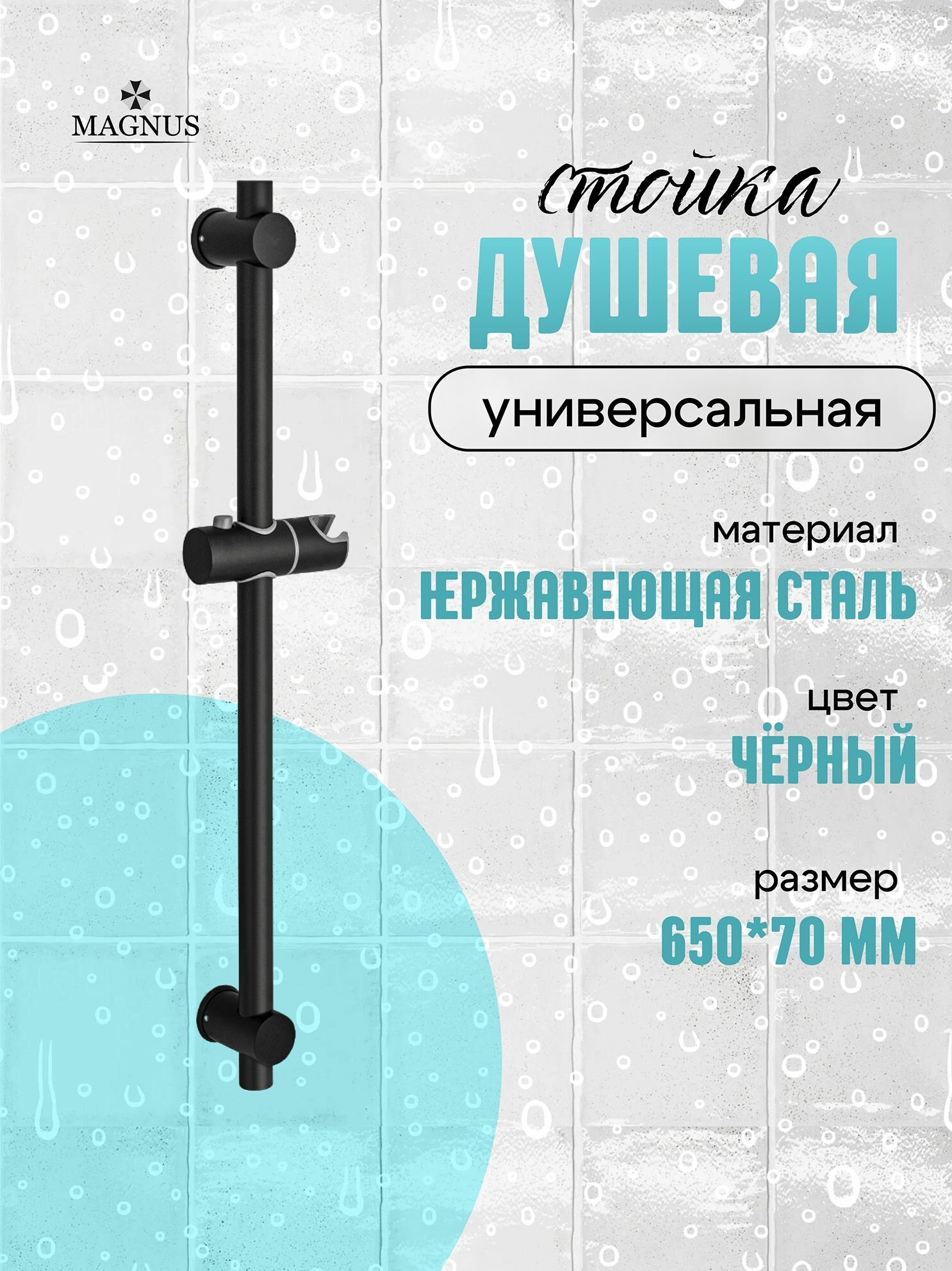 Magnus Душевая стойка с регулировкой высоты / нержавеющая сталь марки SUS 304, цвет черный.