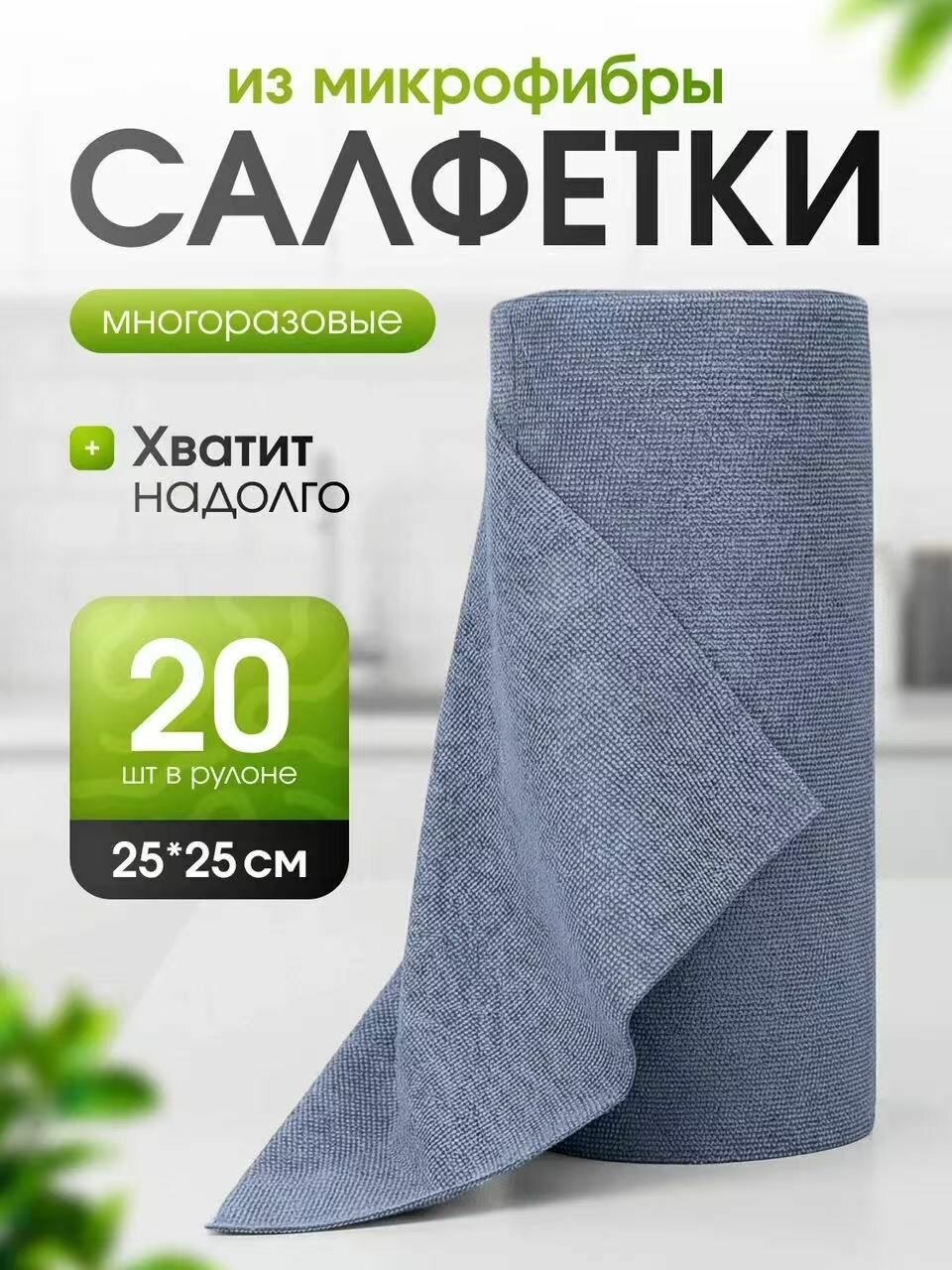 Салфетки для уборки в рулоне из микрофибры , тряпки для кухни и уборки