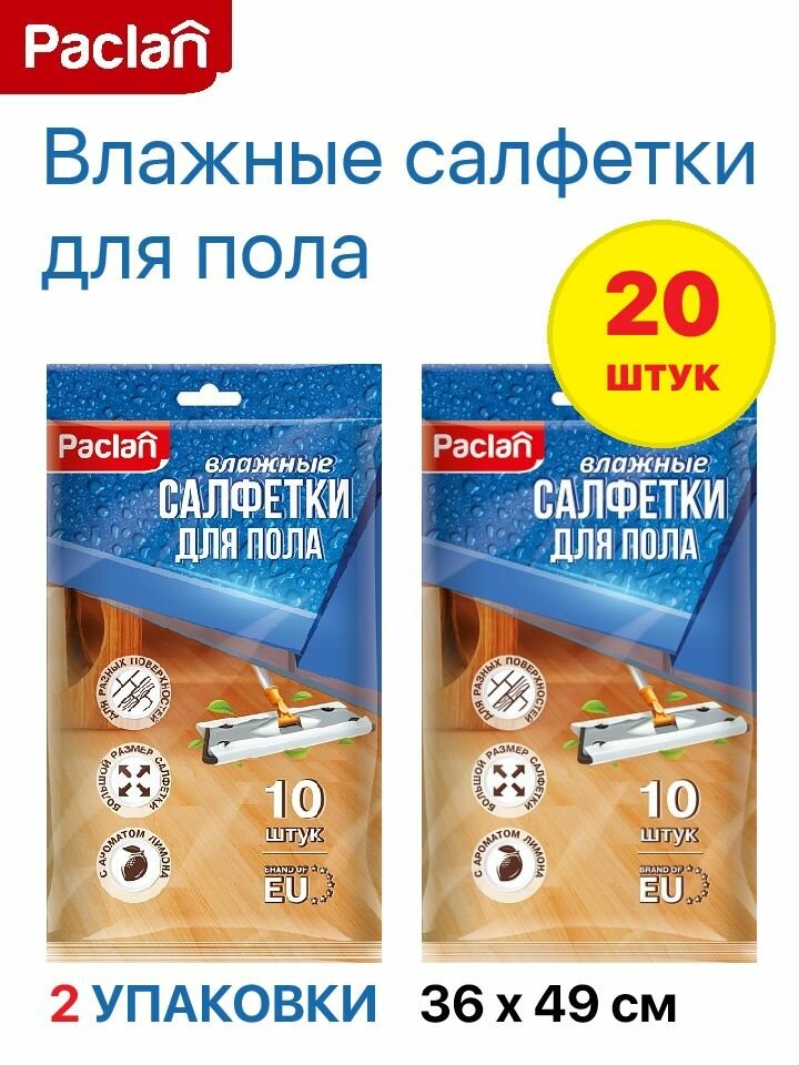 Cалфетки влажные для уборки пола Paclan, 49x36 см, 20 салфеток