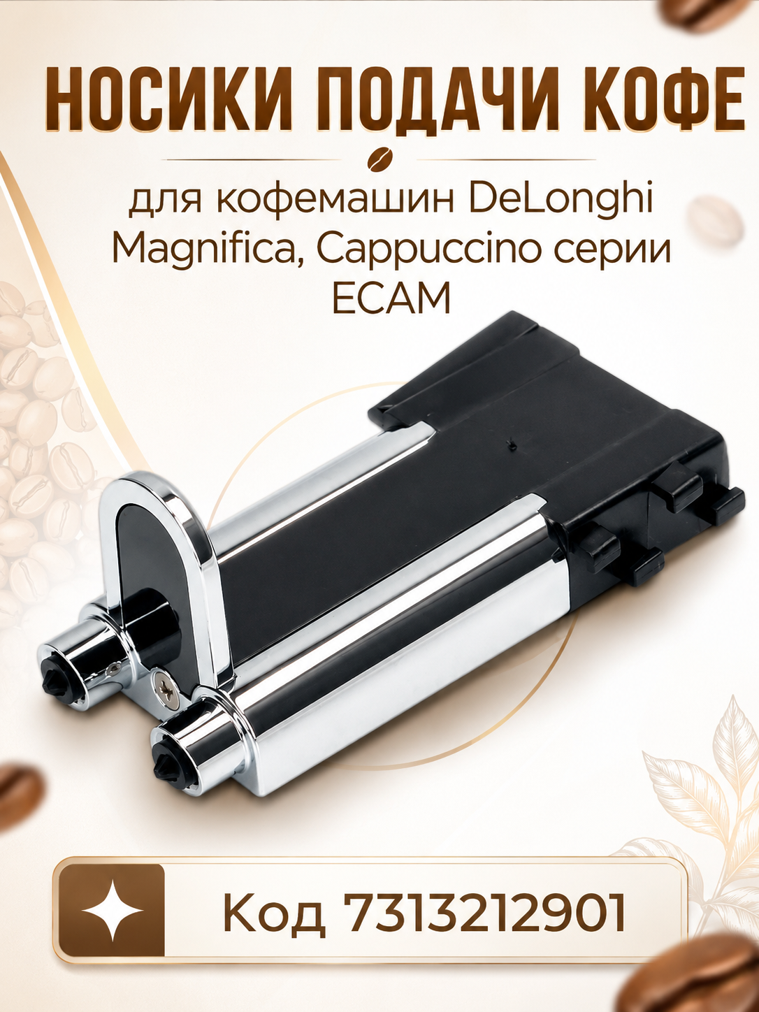 Носики подачи кофе для кофемашин Делонги Magnifica, Cappuccino серии ECAM, 7313212901