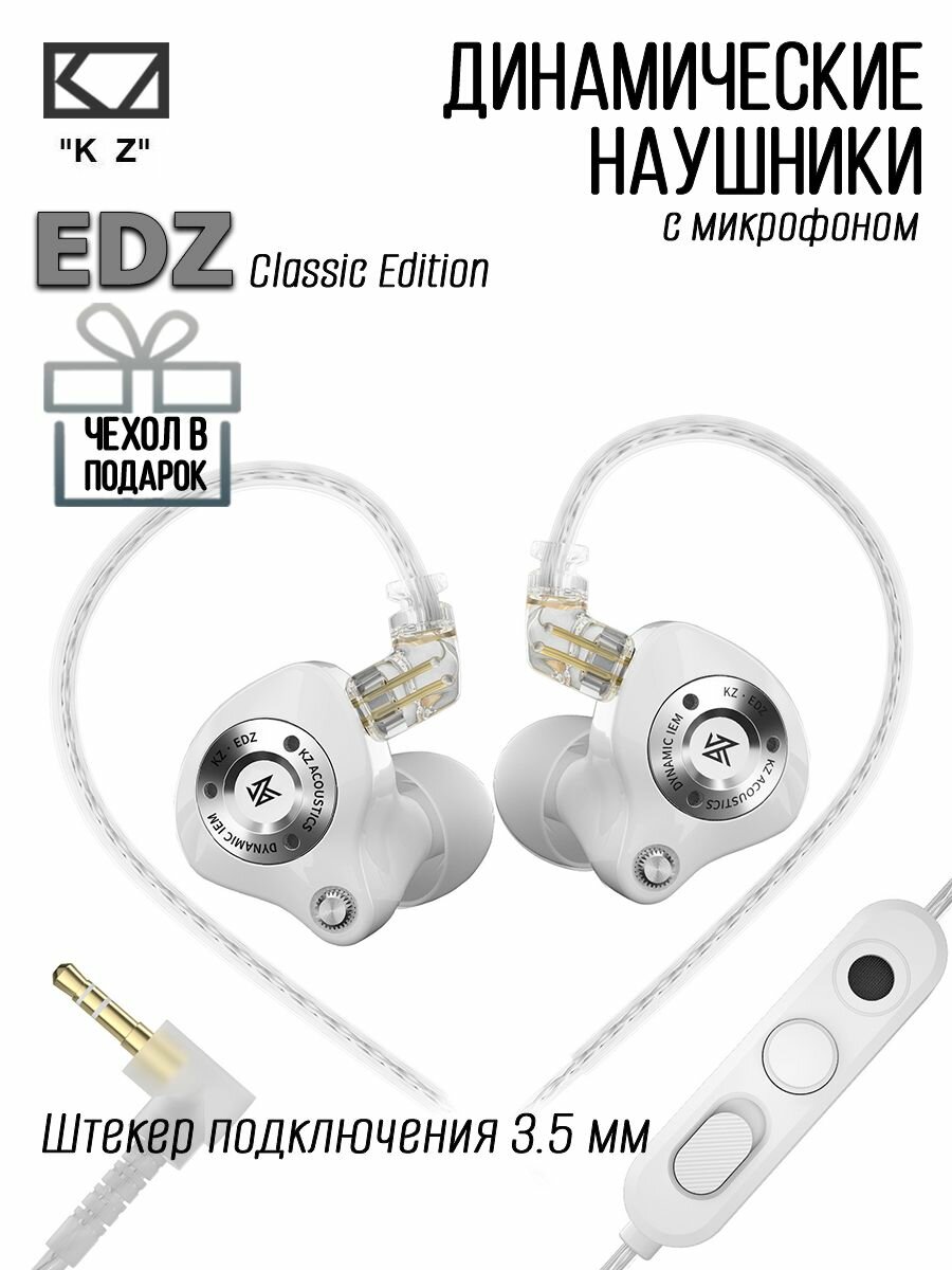 Наушники KZ EDZ Classic Edition, белые, штекер 3.5 мм