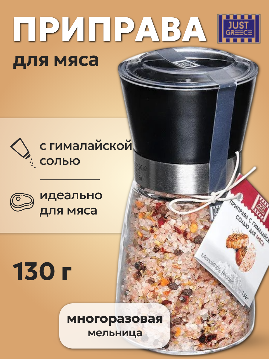 Смесь Джаст Грис Гималайская с солью для мяса (мельница) 130г
