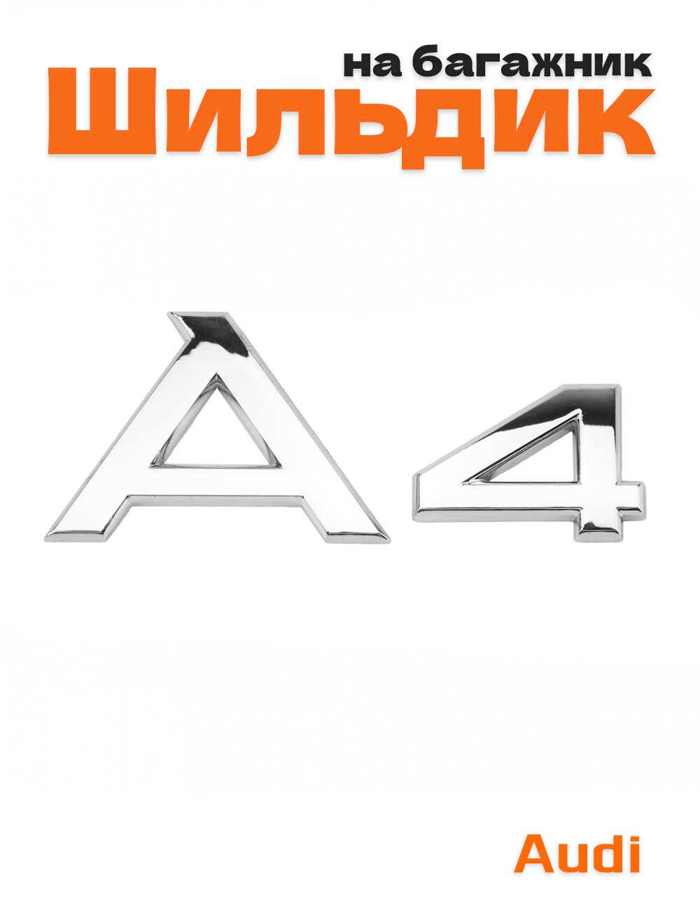 Эмблема на багажник для Audi A4 хром