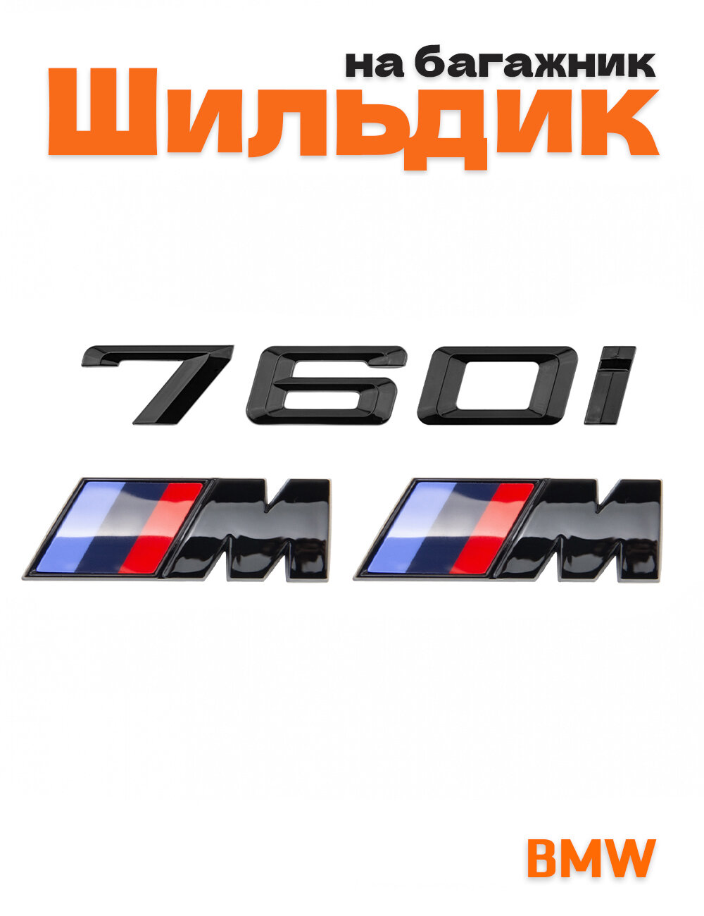 Эмблема на багажник для BMW 760 i и M на крыло черный глянец