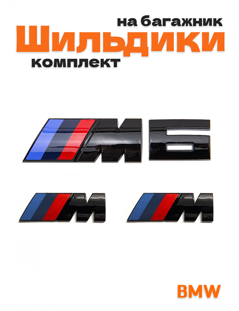Эмблемы для BMW M 6 серии черный глянец на багажник и крыло