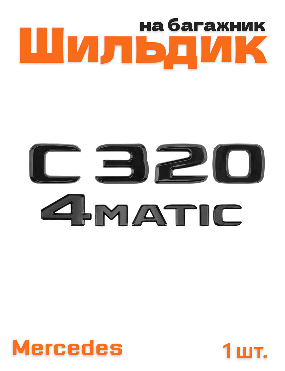 Эмблема на багажник для Mercedes C320 4matic черный глянец