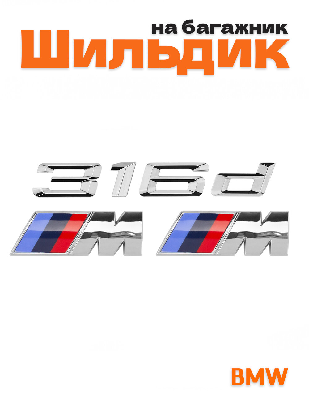 Эмблема на багажник для BMW 316d и M на крыло хром