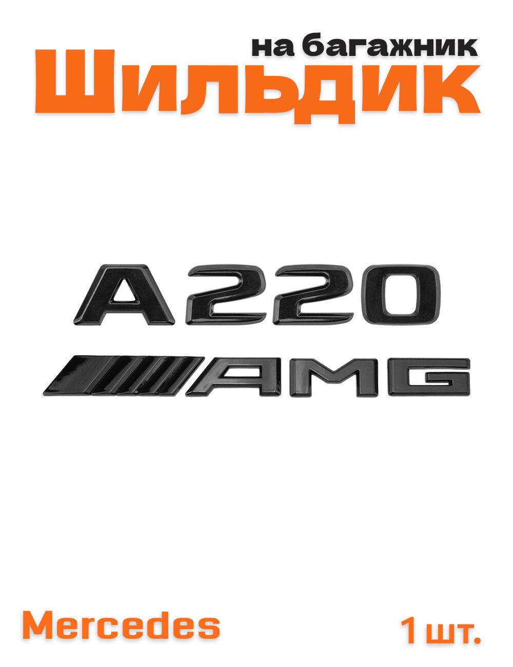 Эмблема на багажник для Mercedes A220 AMG черный глянцевый