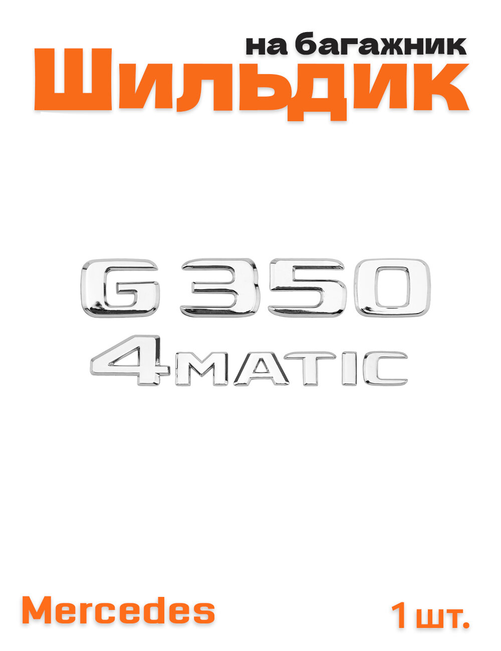 Эмблема на багажник для Mercedes G350 4matic хром