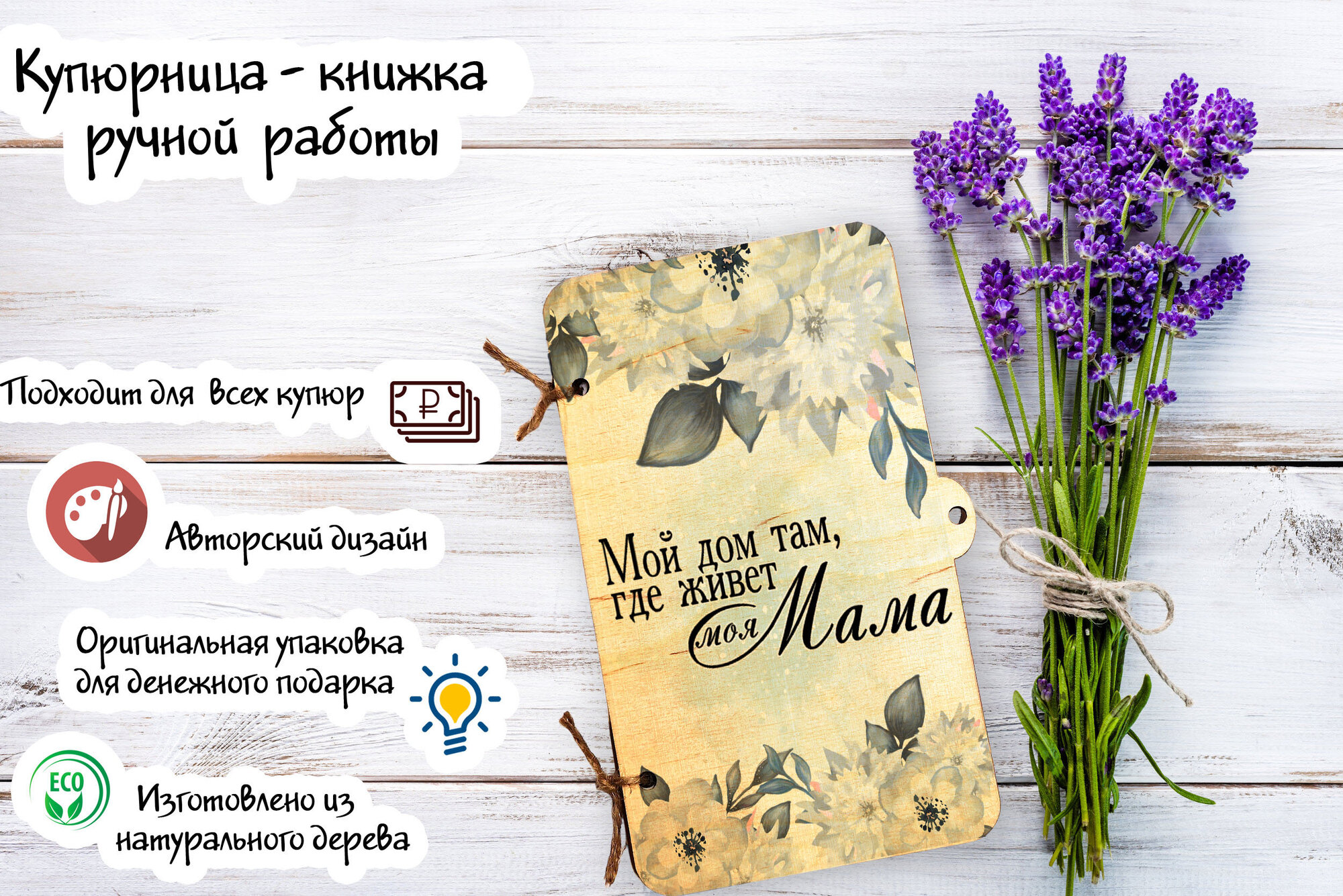 Купюрница на завязках "Мой дом там, где живет моя Мама"