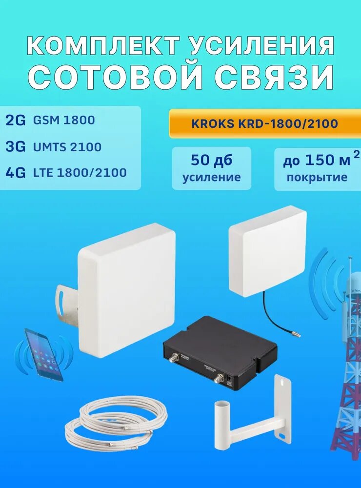 Комплект усиления сигнала сотовой связи и интернета 4G 2G 3G для дачи 50 Дб, до 150 м2, KROKS KRD-1800/2100
