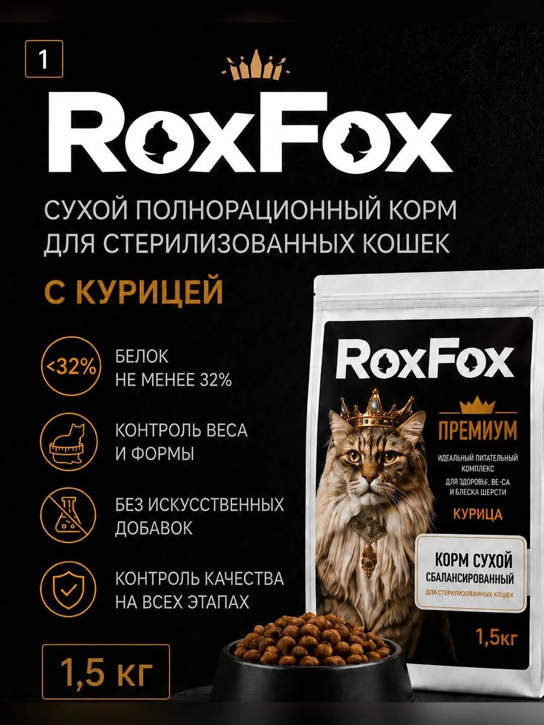 Сухой корм RoxFox полнорационный для стерилизованных кошек и кастрированных котов, с курицей, 1,5 кг