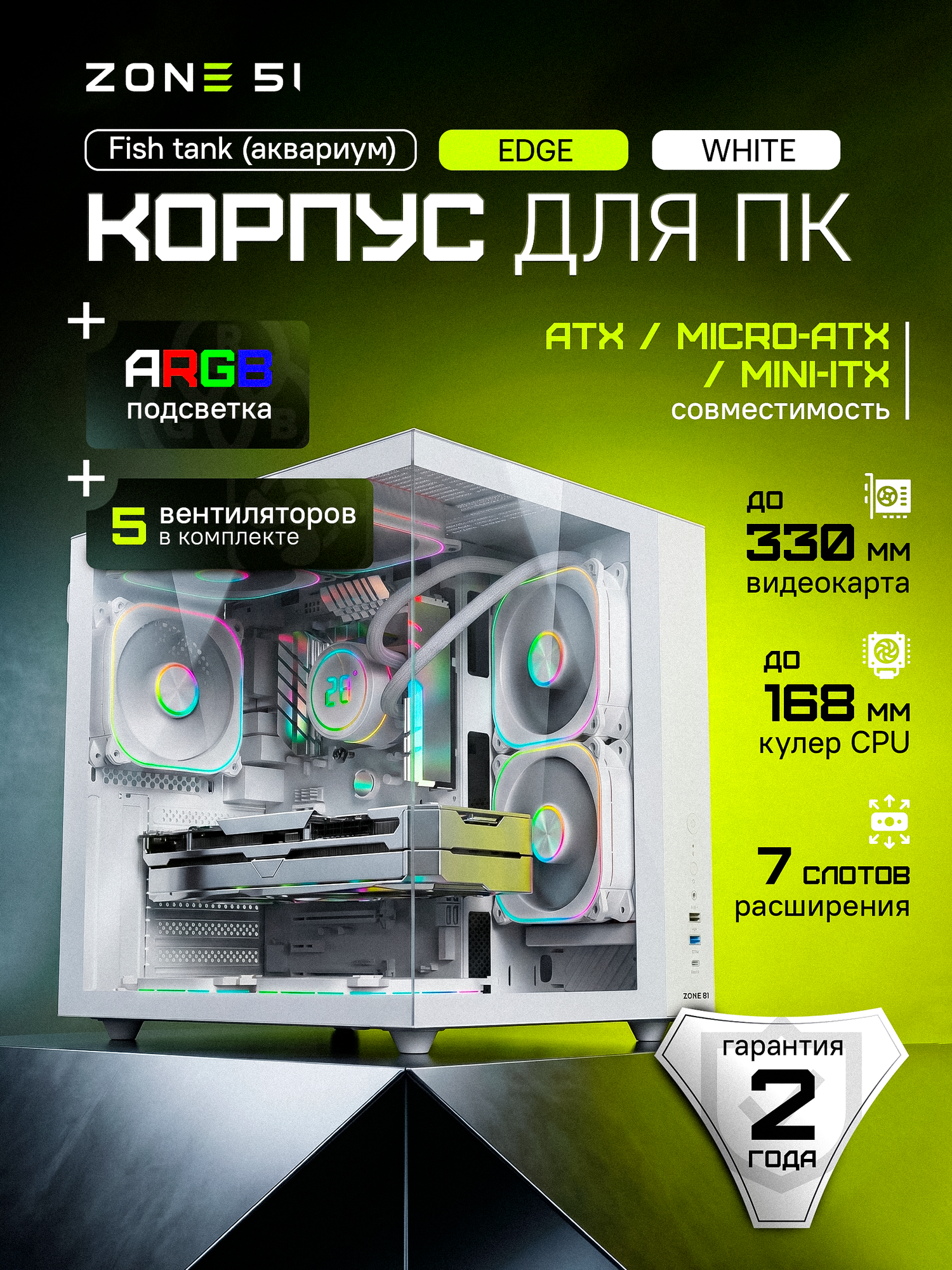 Корпус компьютерный ZONE 51 "Edge White", закалённое стекло, 5 ARGB-вентиляторов