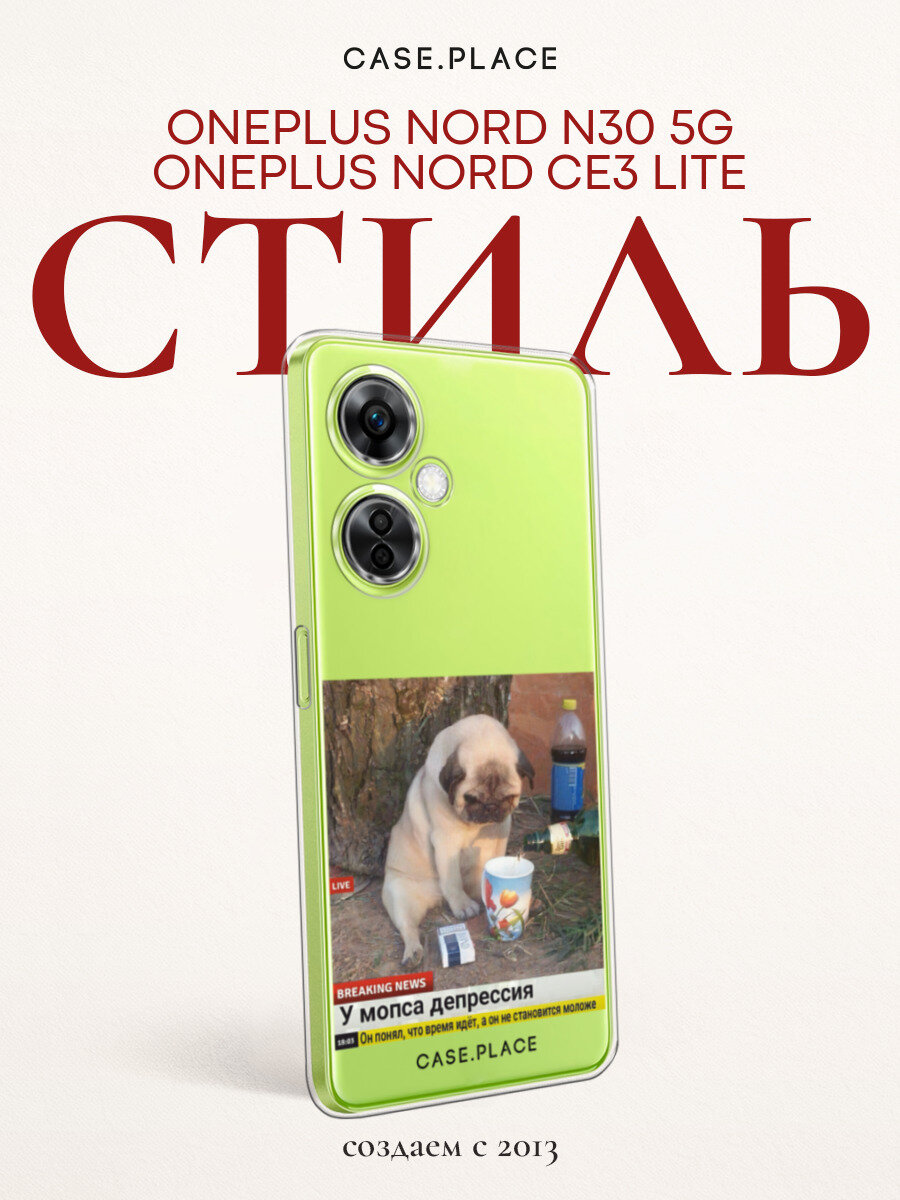 Чехол на OnePlus Nord N30 5G/CE3 LITE / Ван Плас Норд N30 5G/CE3 LITE с принтом "Мопс в депрессии", прозрачный