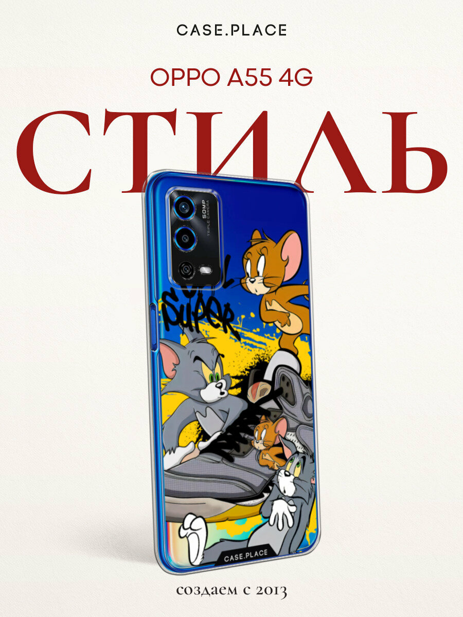 Чехол на Oppo A55 4G / Оппо А55 4G с принтом Том, Джерри и кроссовок, прозрачный
