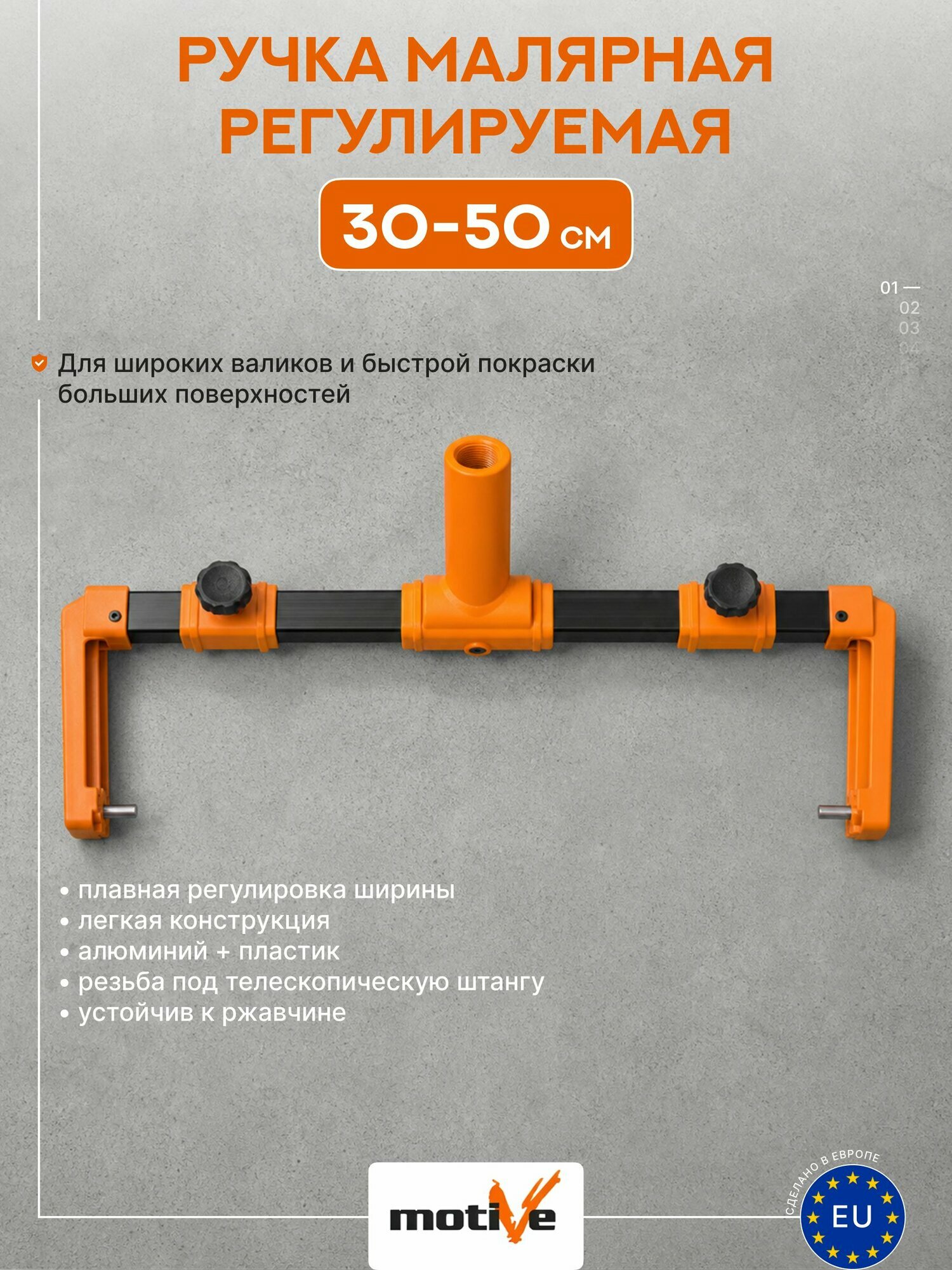 Ручка, бюгель для валиков регулируемая Motive 30 414 (300*500*8мм)