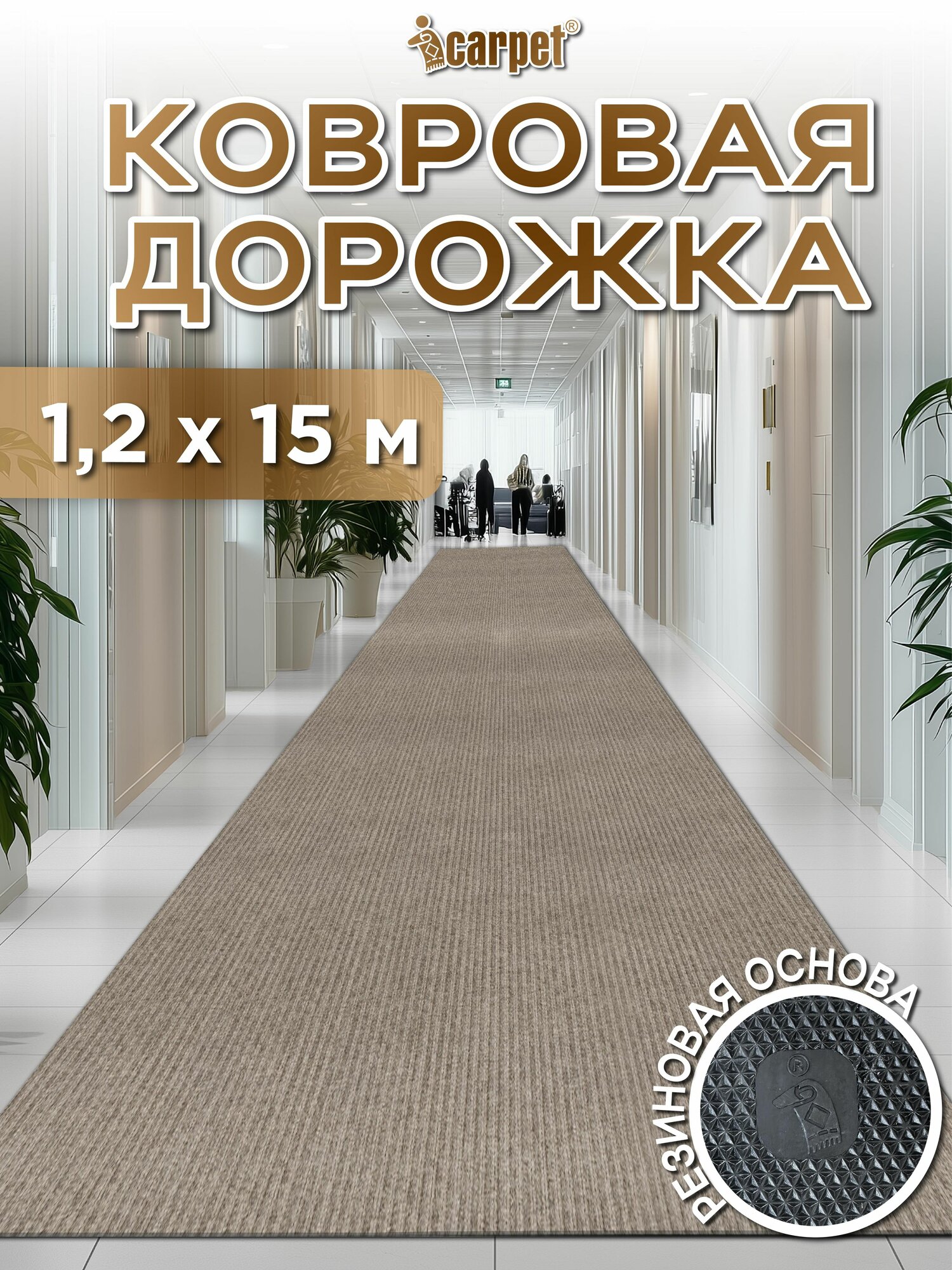 ICarpet Ковровая дорожка 1,2х15 м Ребристый ТЭМ песочный, грязезащитный ковер на резиновой основе, дорожка в коридор