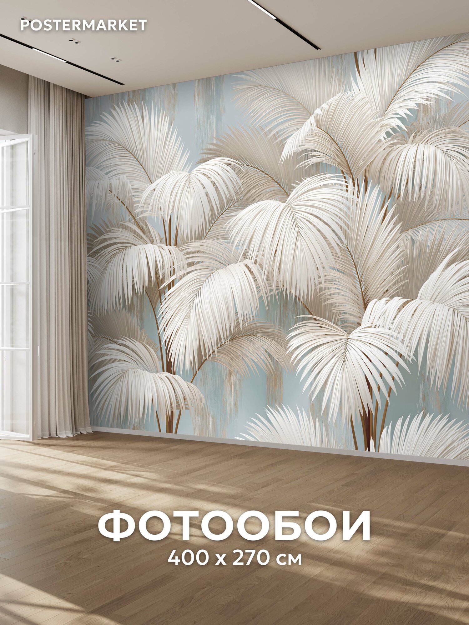 Фотообои на стену Postermarket "Пальмовые листья"400*270 см флизелиновая основа, виниловое покрытие