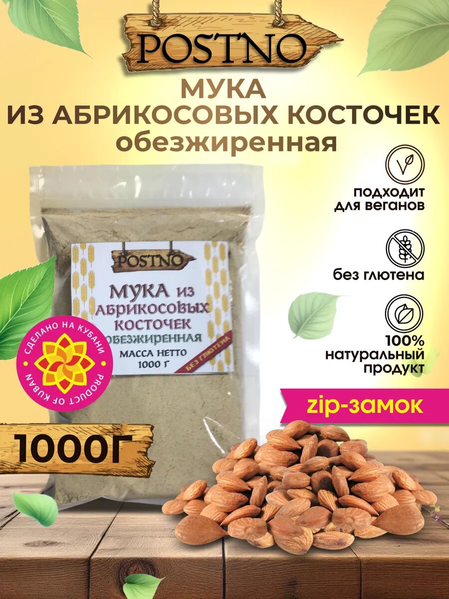Мука из абрикосовых косточек обезжиренная 1000 г дой-пак