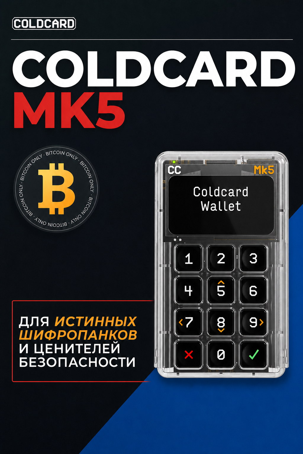 Аппаратный криптокошелек Coinkite Coldcard MK5 Clear Case - холодный кошелек для криптовалют от официального реселлера CRYPTORO