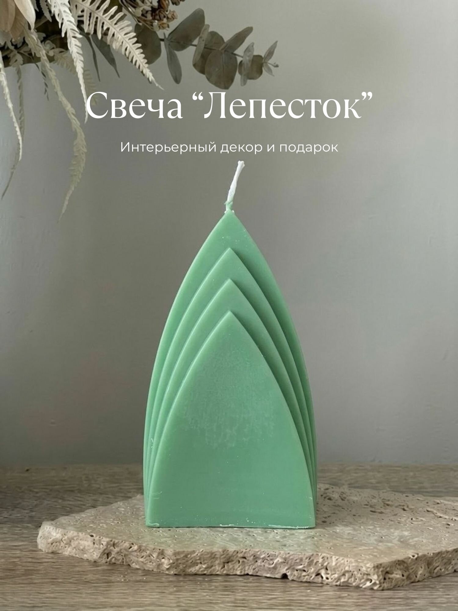 Свеча интерьерная Лепесток декоративная 11 см