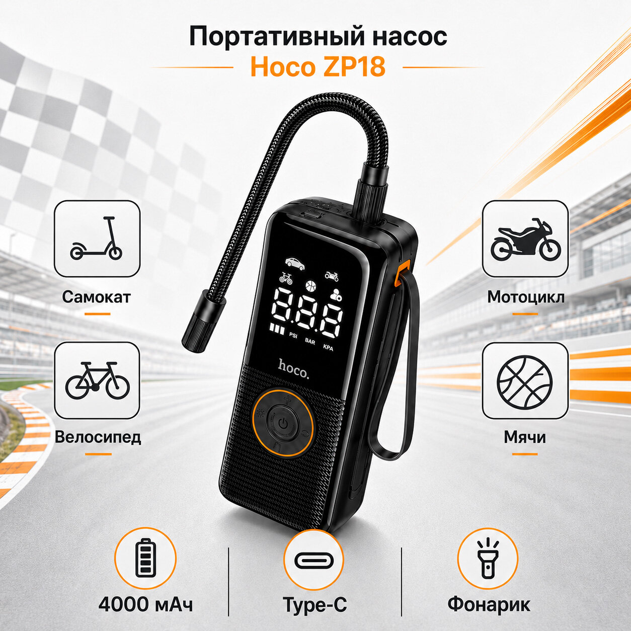 Hoco Портативный насос Hoco ZP18 беспроводной, 4000 мАч, с фонариком