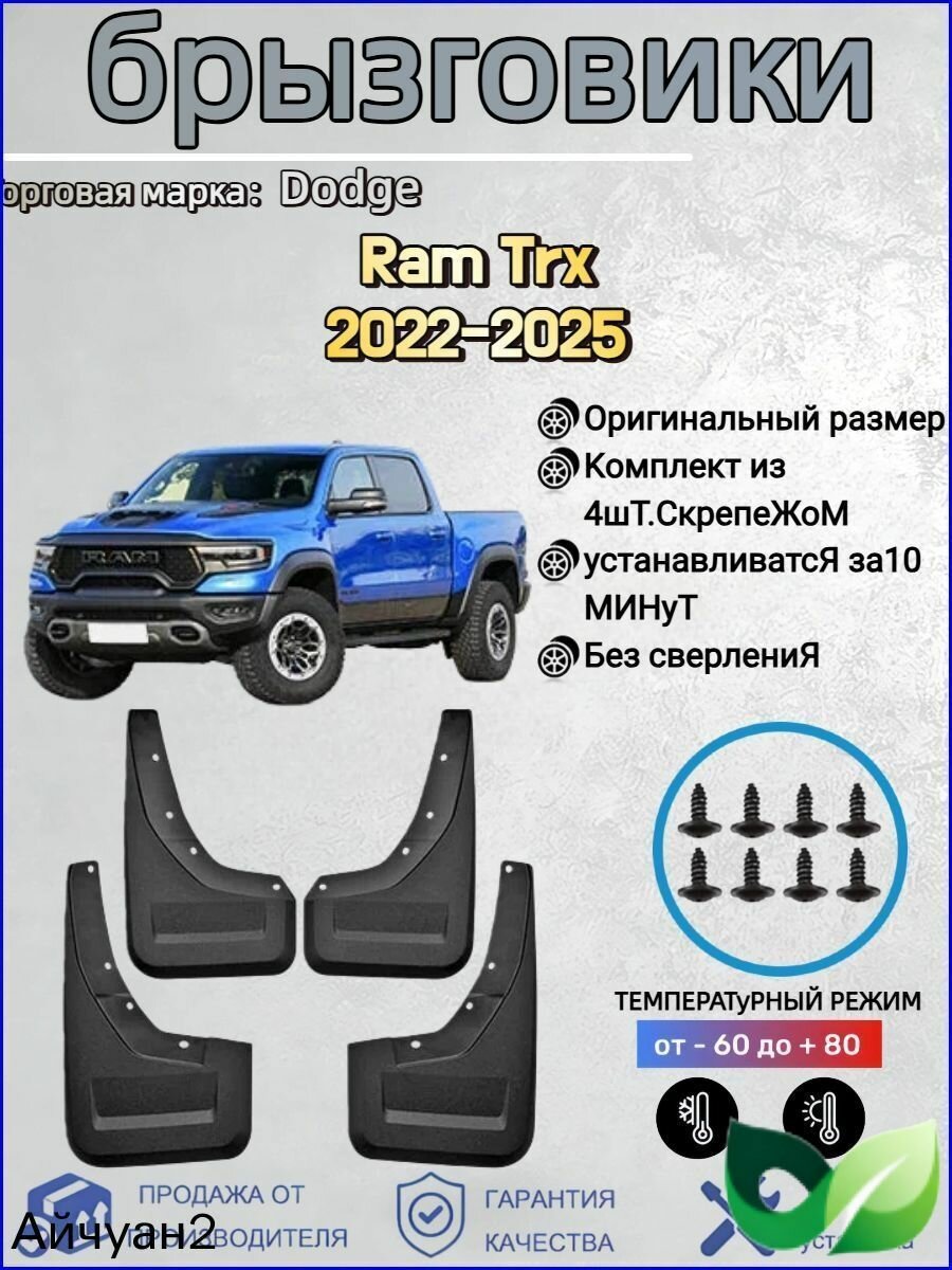 Брызговики, арт. Подходит для автомобильных брызговиков Dodge Ram TRX (Додж Рам ТРХ) 2022-2025, 4 шт.
