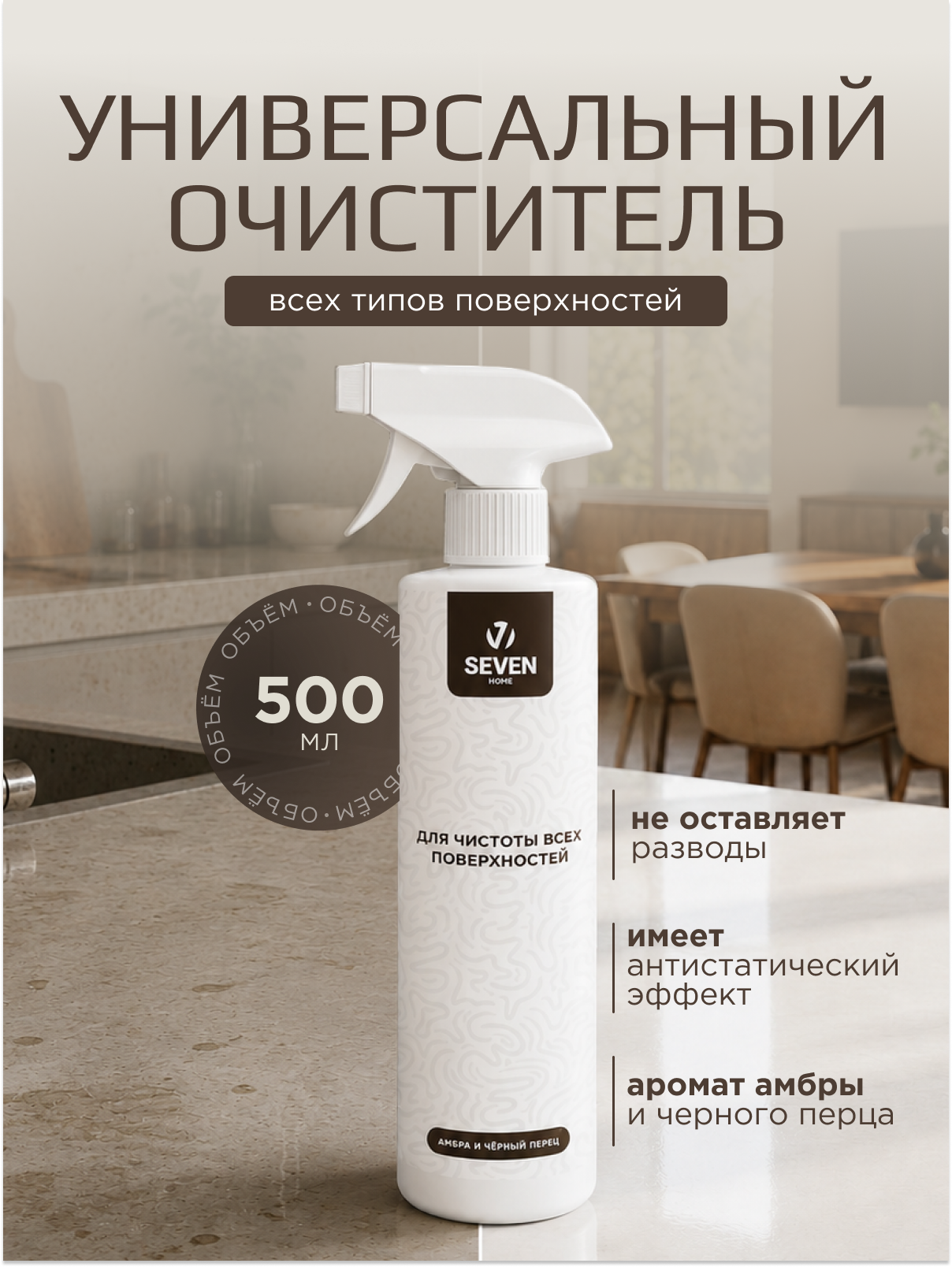Универсальный очиститель Для чистоты всех поверхностей амбра и черный перец SEVEN, 500 мл