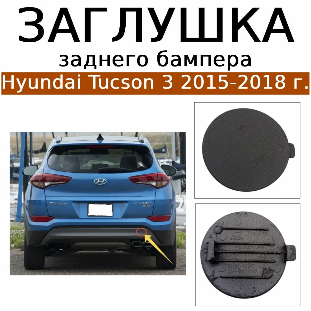 Заглушка заднего бампера Hyundai Tucson 3 15-18