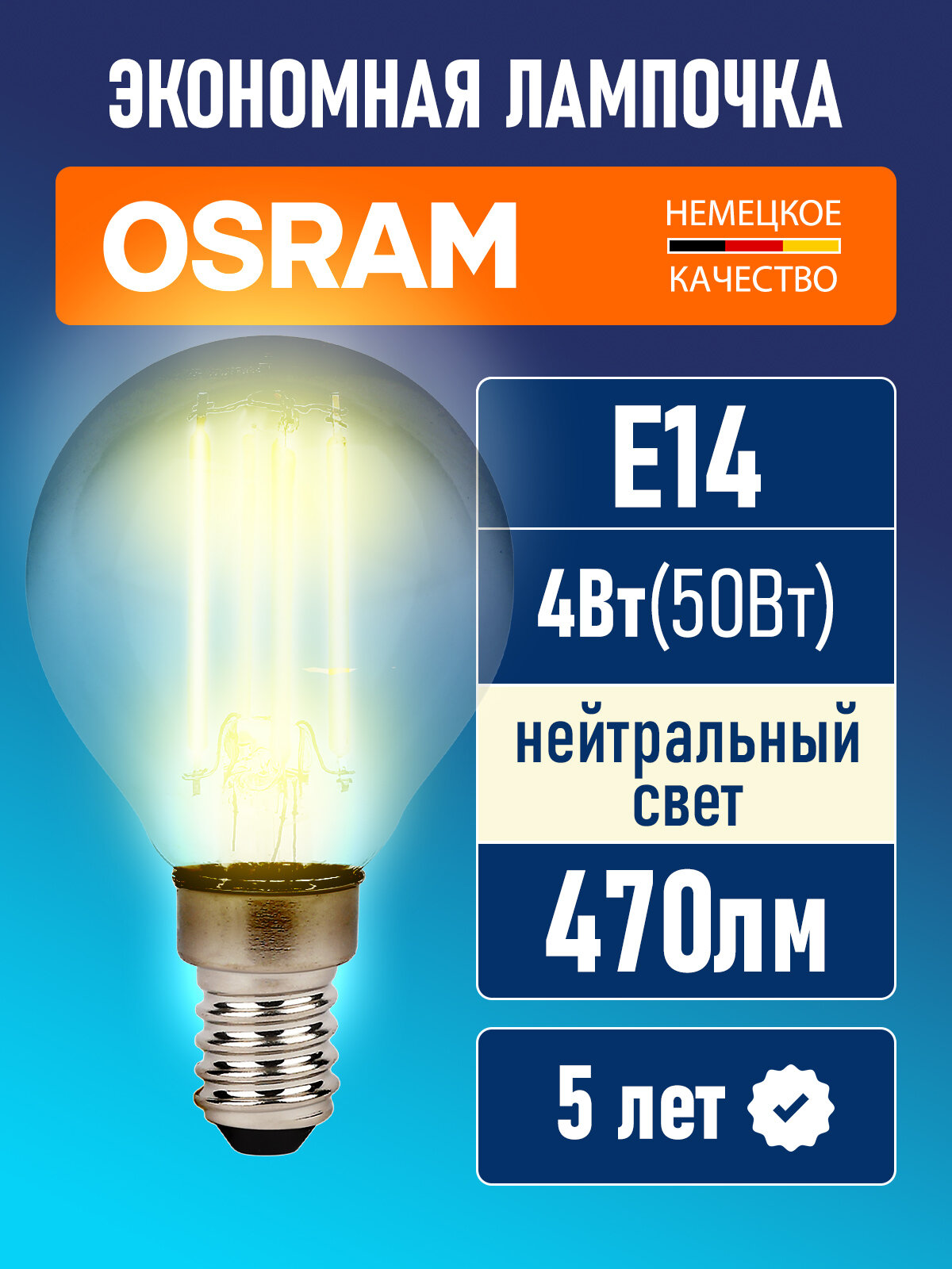 Лампочка светодиодная филаментная E14 OSRAM LED Star 470лм 4Вт замена 40Вт 4000К нейтральный свет шар