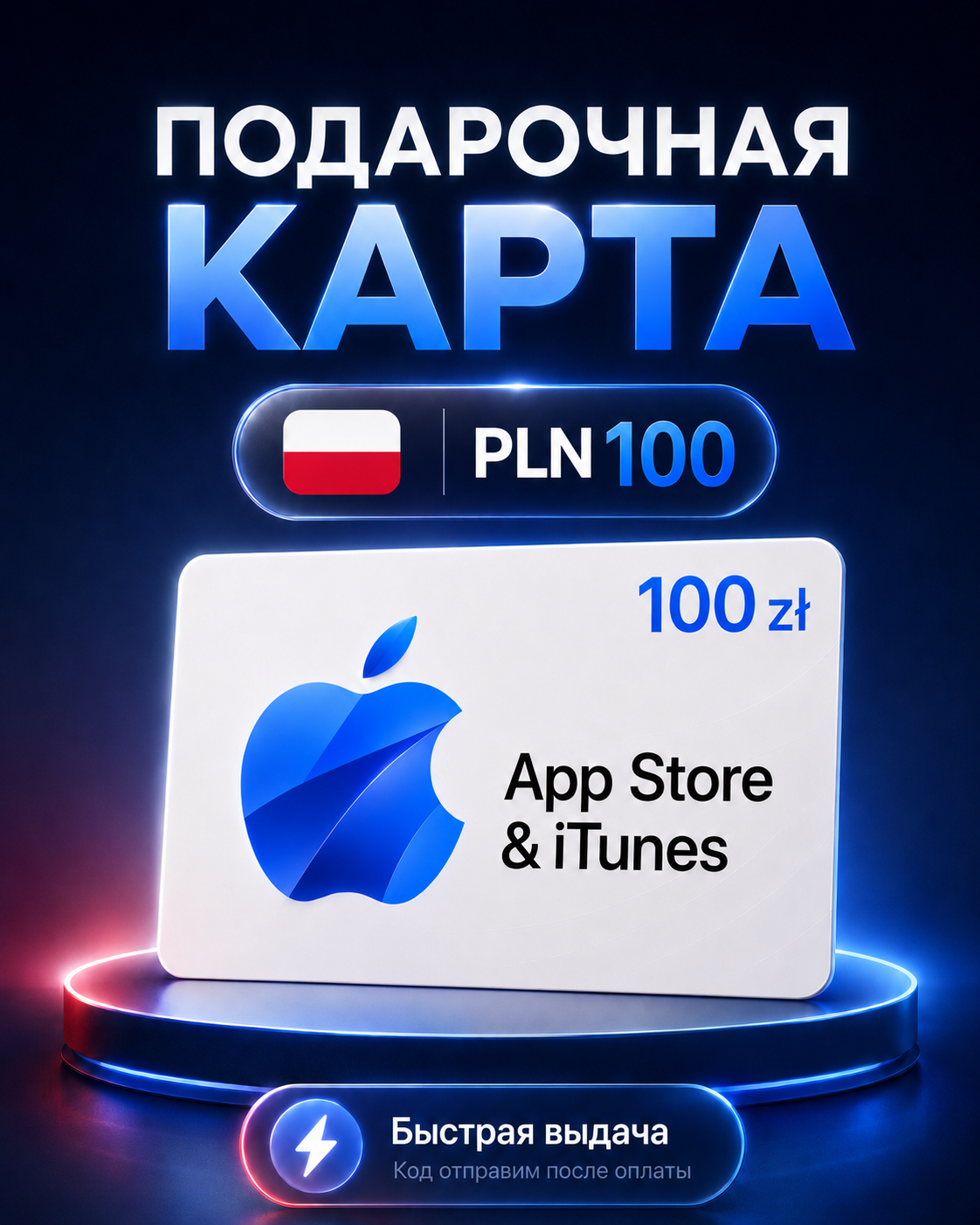 Подарочная карта App Store на 100 PLN Польша | Apple Gift Card, быстрая выдача