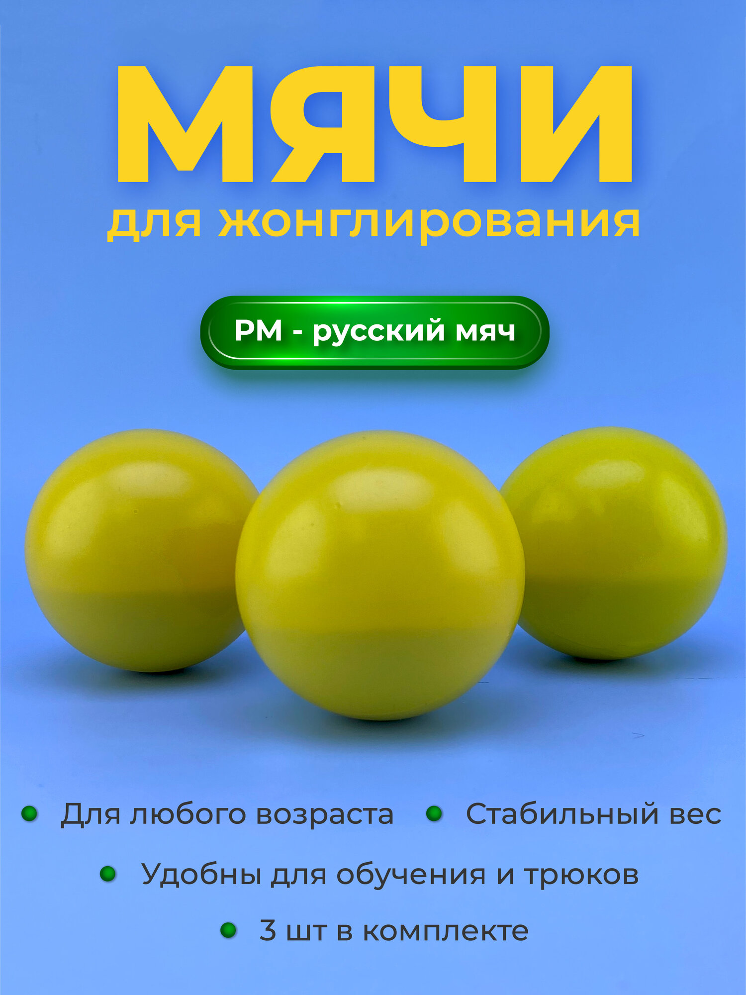 Мячи для жонглирования набор детский 3 шт Джагл Комплект от производителя. Цвет желтый