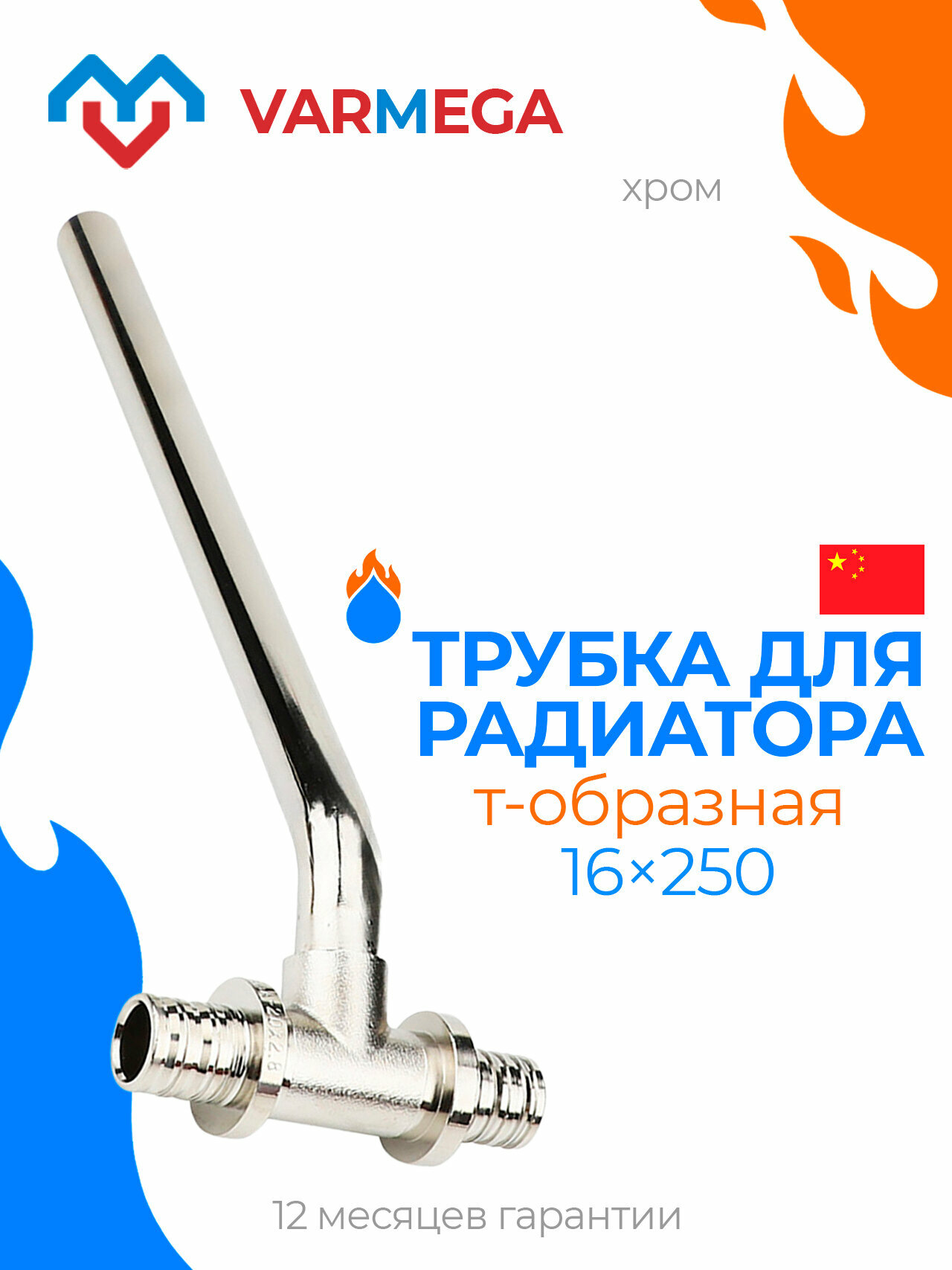Трубка Varmega Slide-Fit, латунь, хромированная, для радиаторов, аксиальная запрессовка
