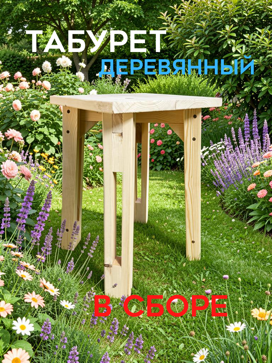 Табурет деревянный