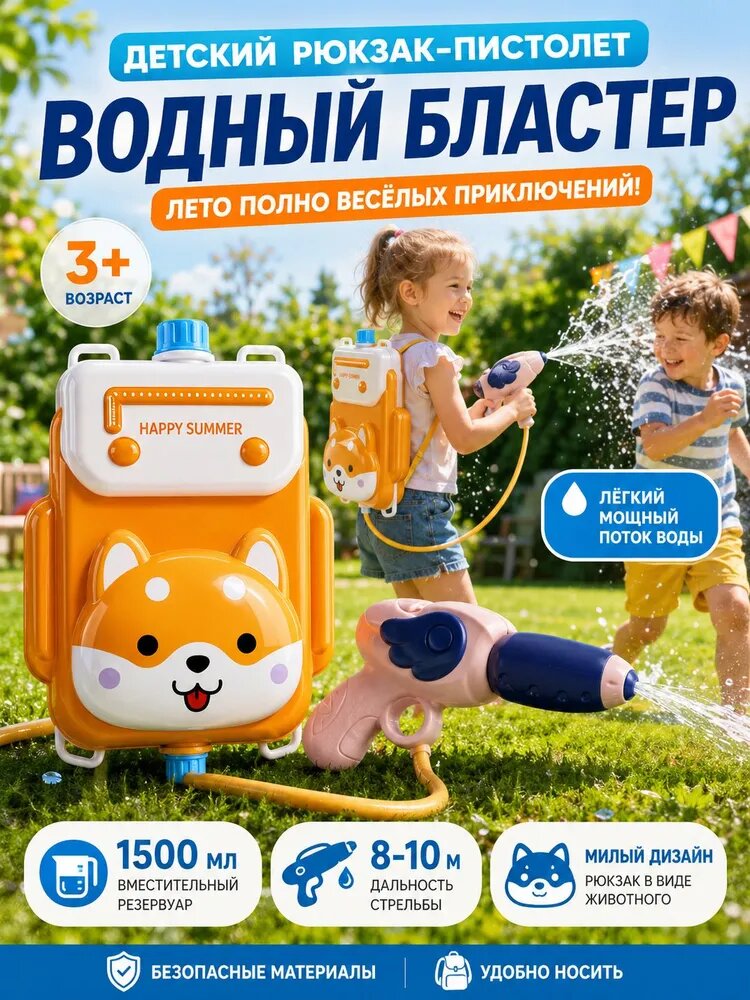 Детский водный пистолет в виде рюкзака с большим баком 1500 мл, дальность стрельбы 10 метров, игрушка в виде животных для пляжа и лета