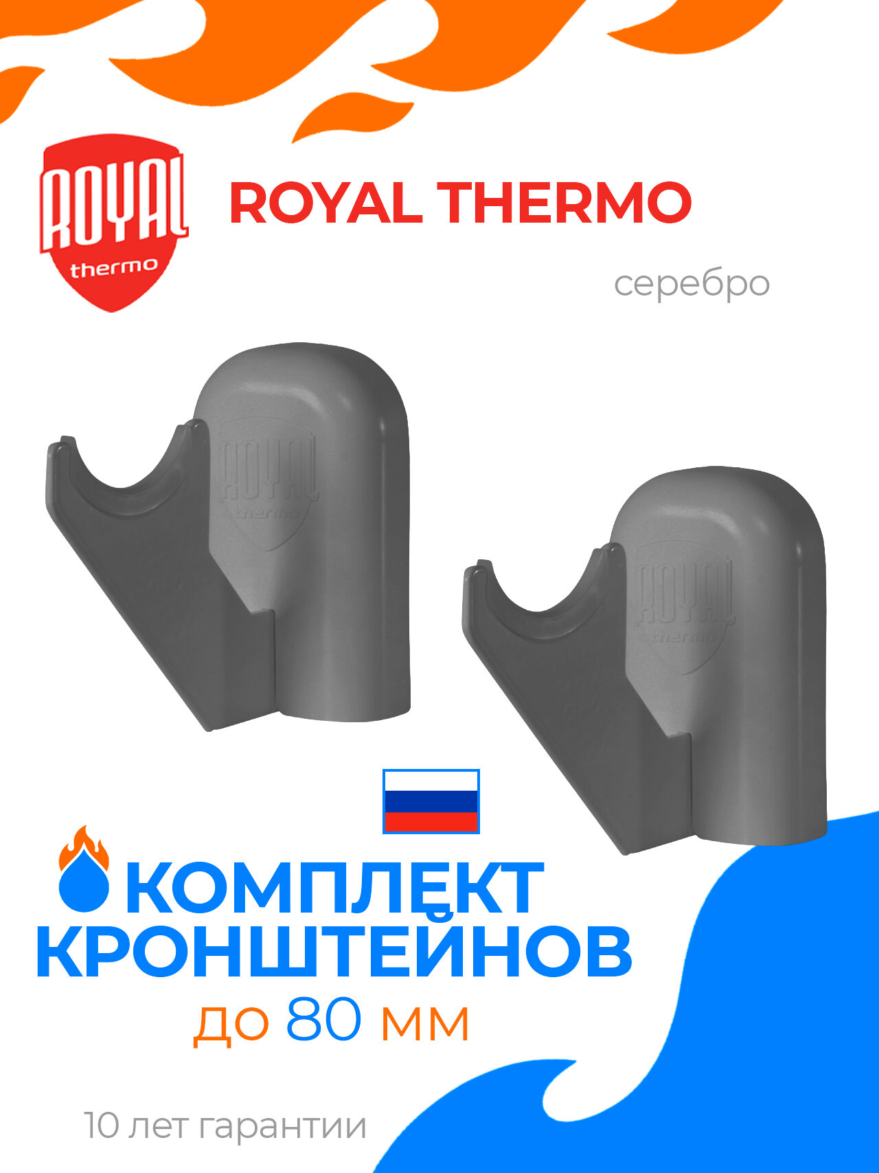 Комплект настенных кронштейнов Royal Thermo "Design 80", стальные, регулировка по высоте, серебристые