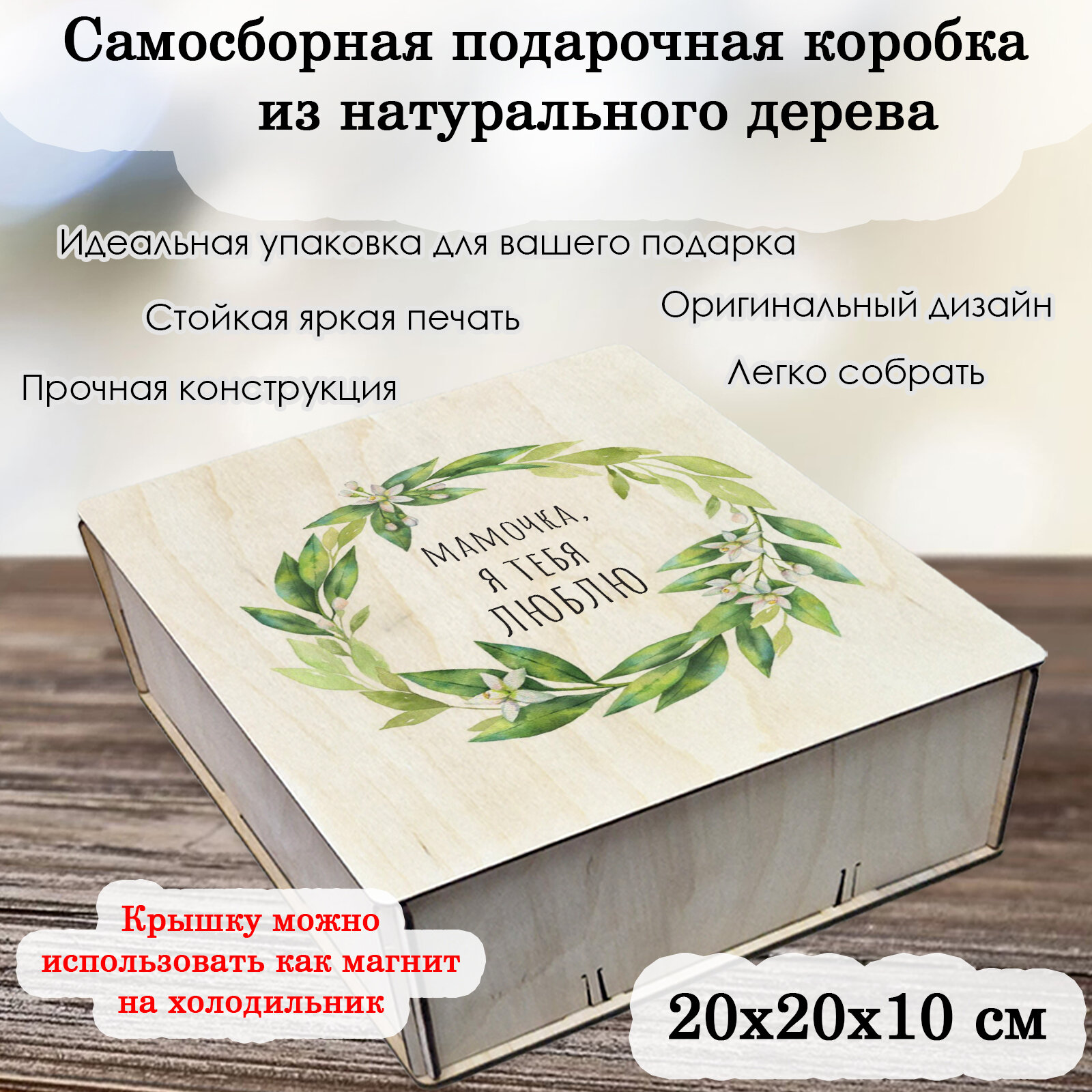 Самосборная подарочная деревянная коробка "Мамочка, я тебя люблю"
