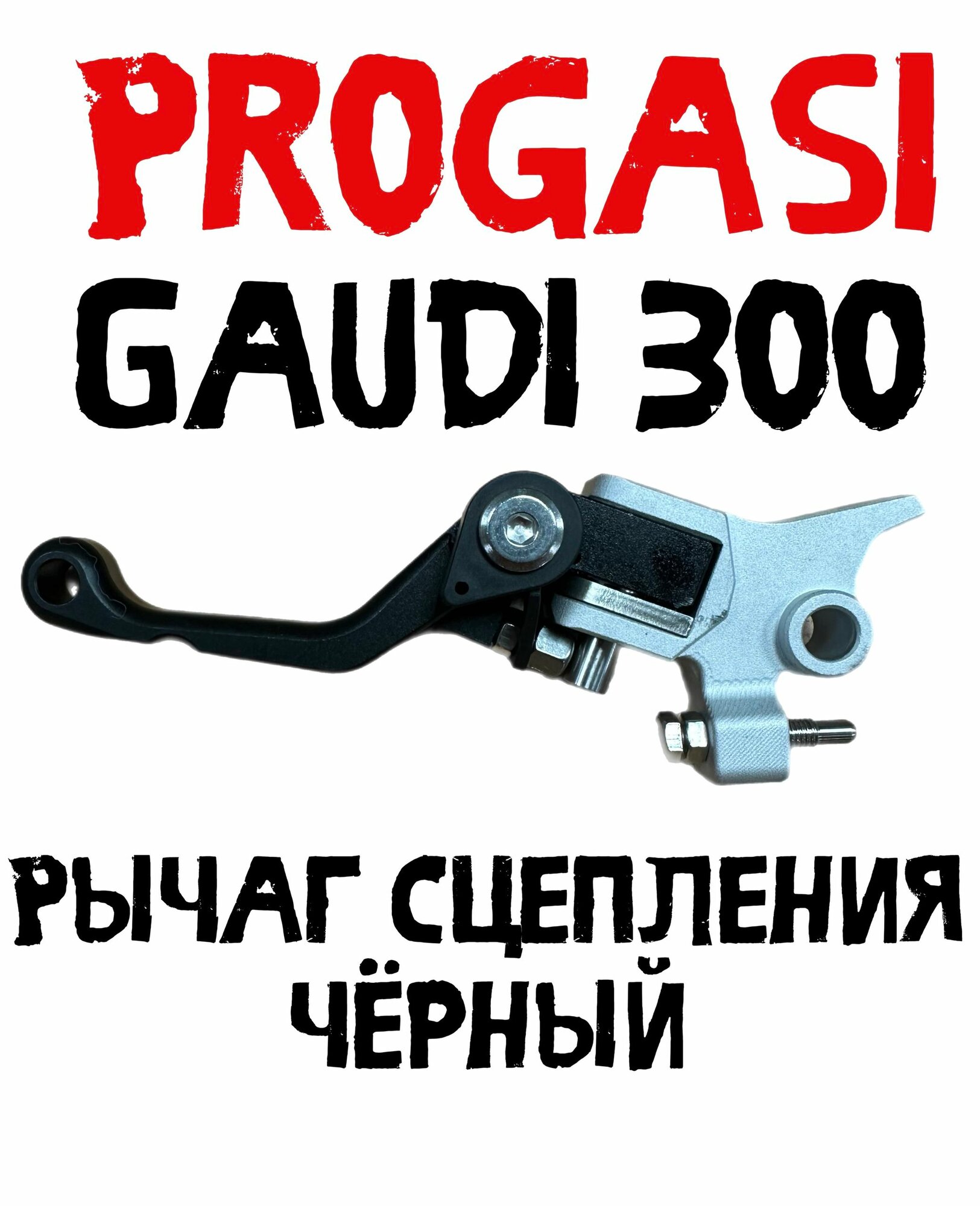 Ручка сцепления черная Progasi Gaudi 300