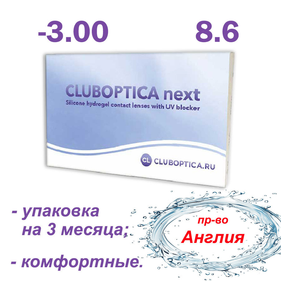 Линзы контактные мягкие (гидрофильные) корригирующие дневного ношения Ortofilcon A. Cluboptica Next 6 pk/ В. С. 8.6/ -3.00