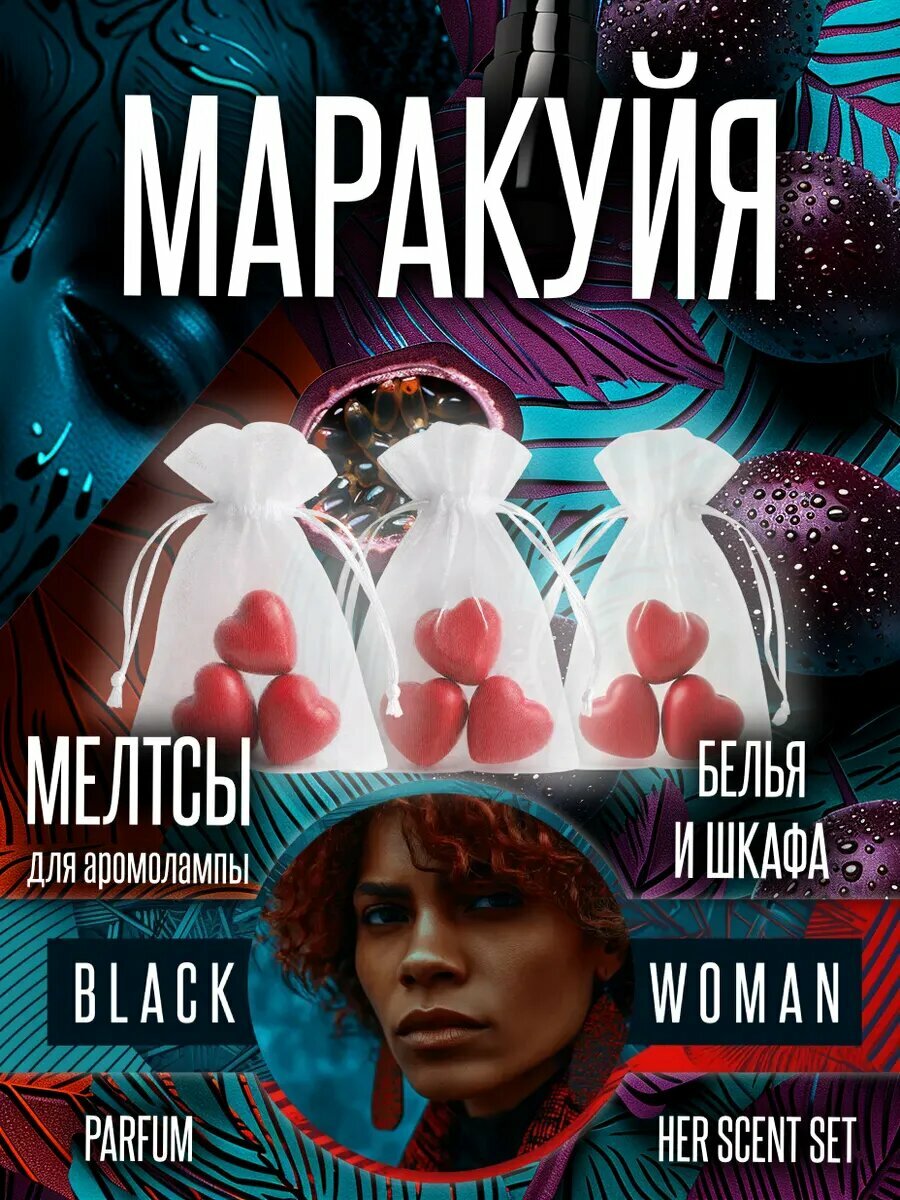 Мелтсы маракуйя для аромалампы с ароматом