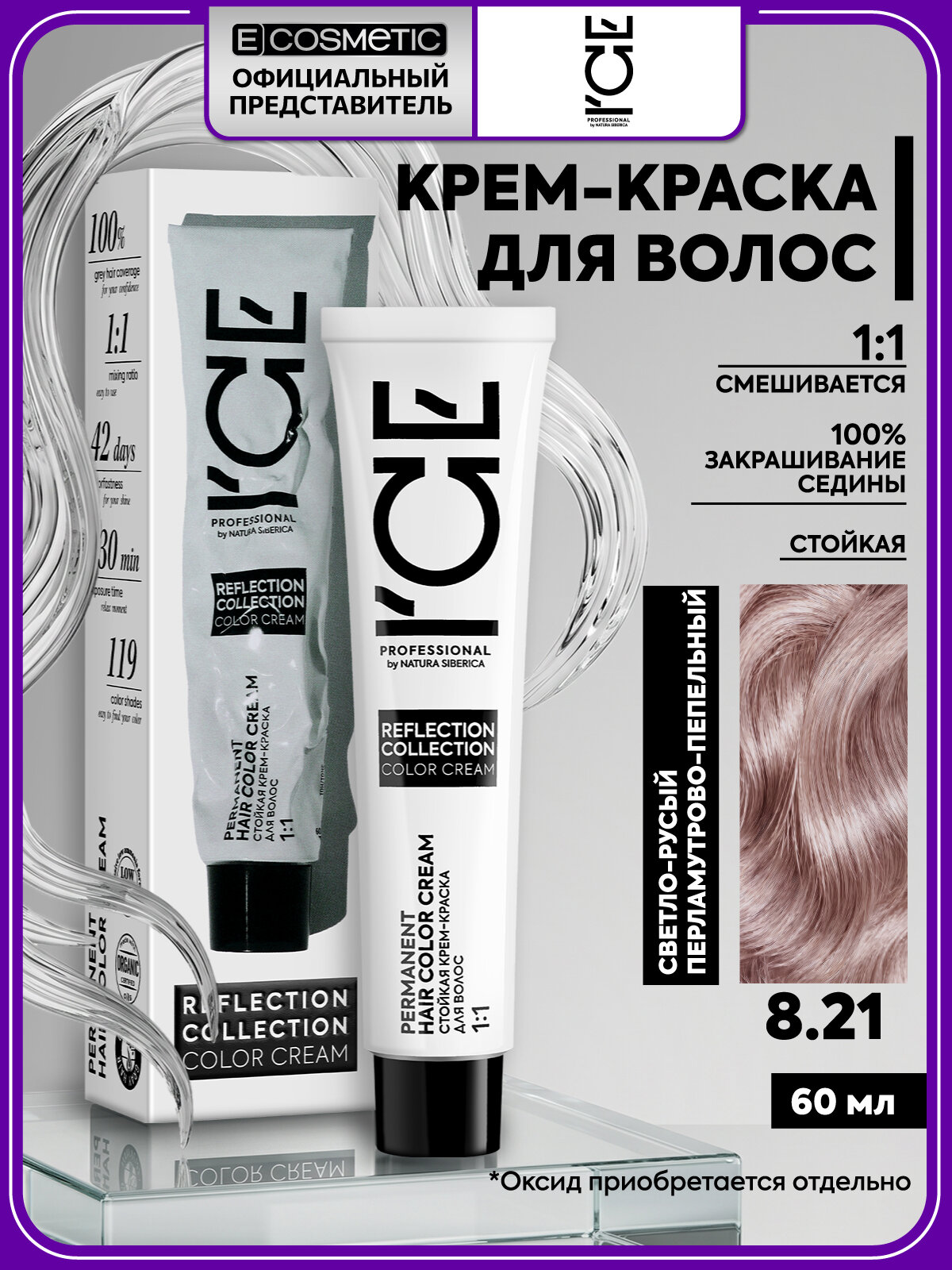 Краска для волос ICE PROFESSIONAL Reflection Collection 8/21 светло-русый перламутрово-пепельный 60 мл