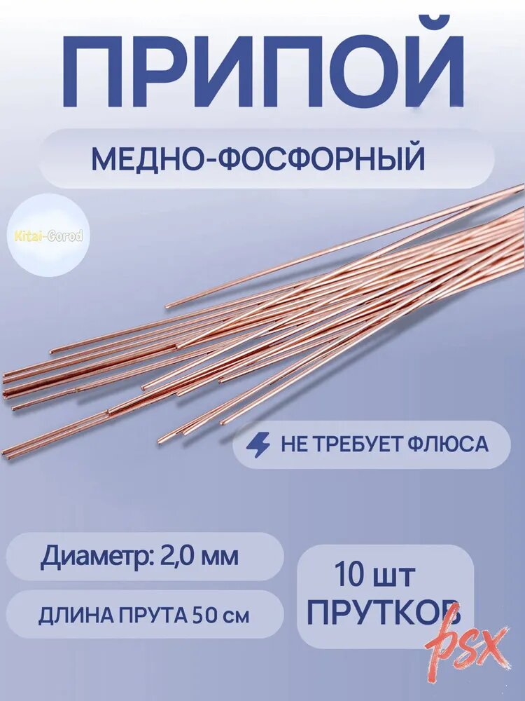 Припой для пайки меди, бронзы, латуни упаковка 50 cm Диаметр: 2,0 мм прутка Припой для пайки меди медно фосфорный
