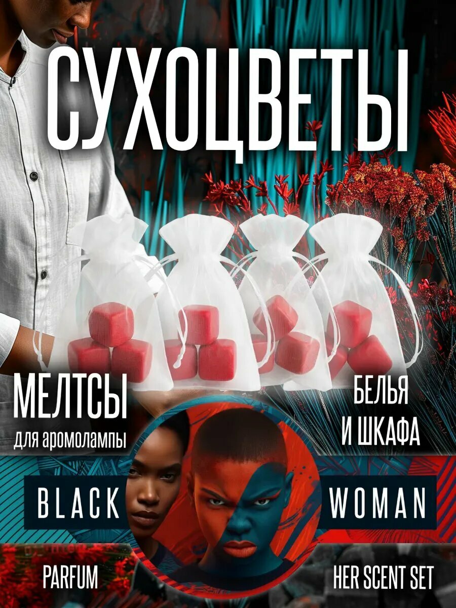 Воски ароматические сухоцветы для дома