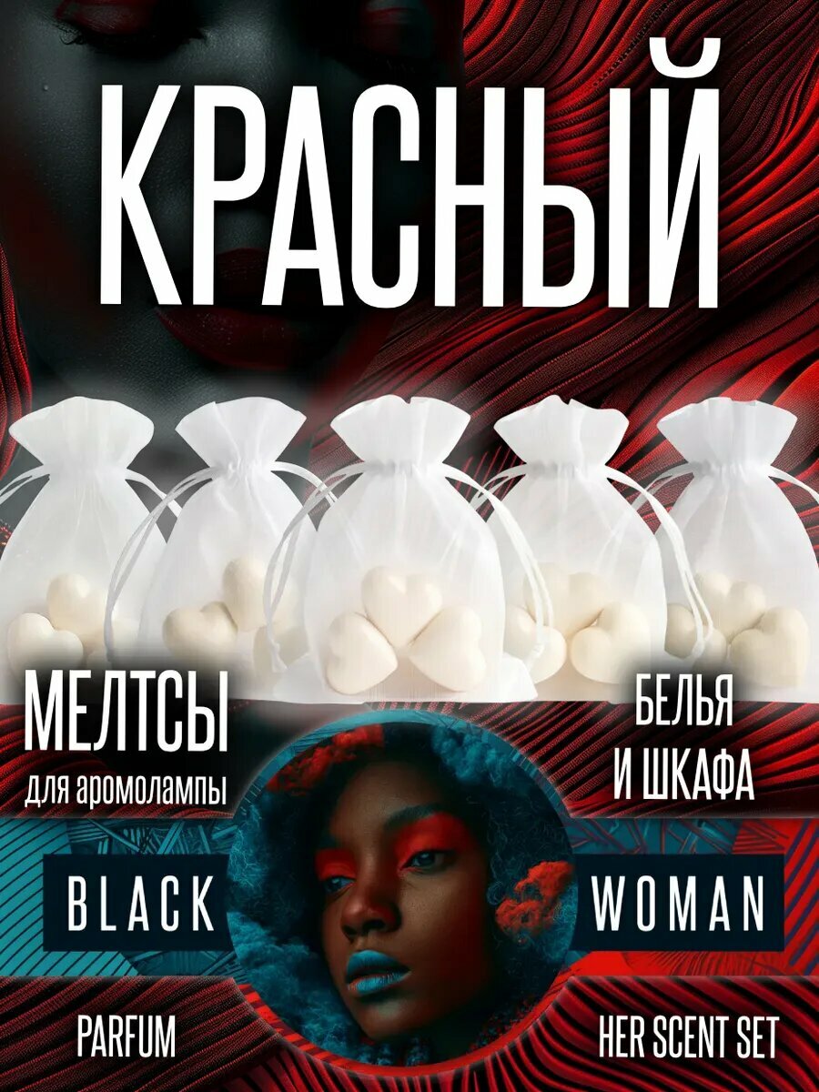 Арома воск красный превосходный аромат