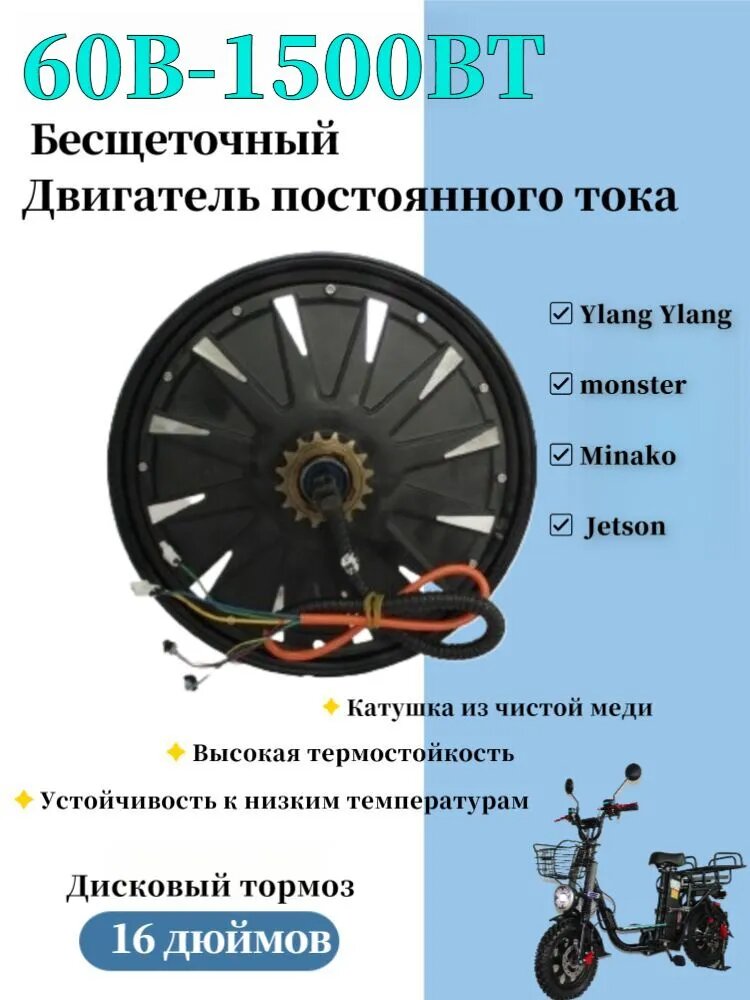 16-дюймовый электрический самоходный двигатель мощностью 60 В 1500 Вт, подходящий для , Scooter, Jetson Monster и других моделей.
