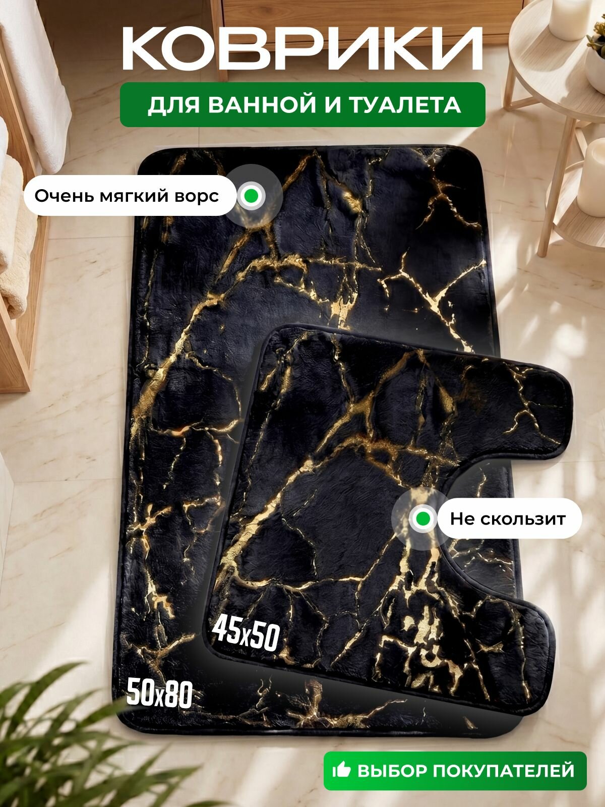 Коврик для ванной и туалета 50х80 и 45х50 набор ковриков Черный