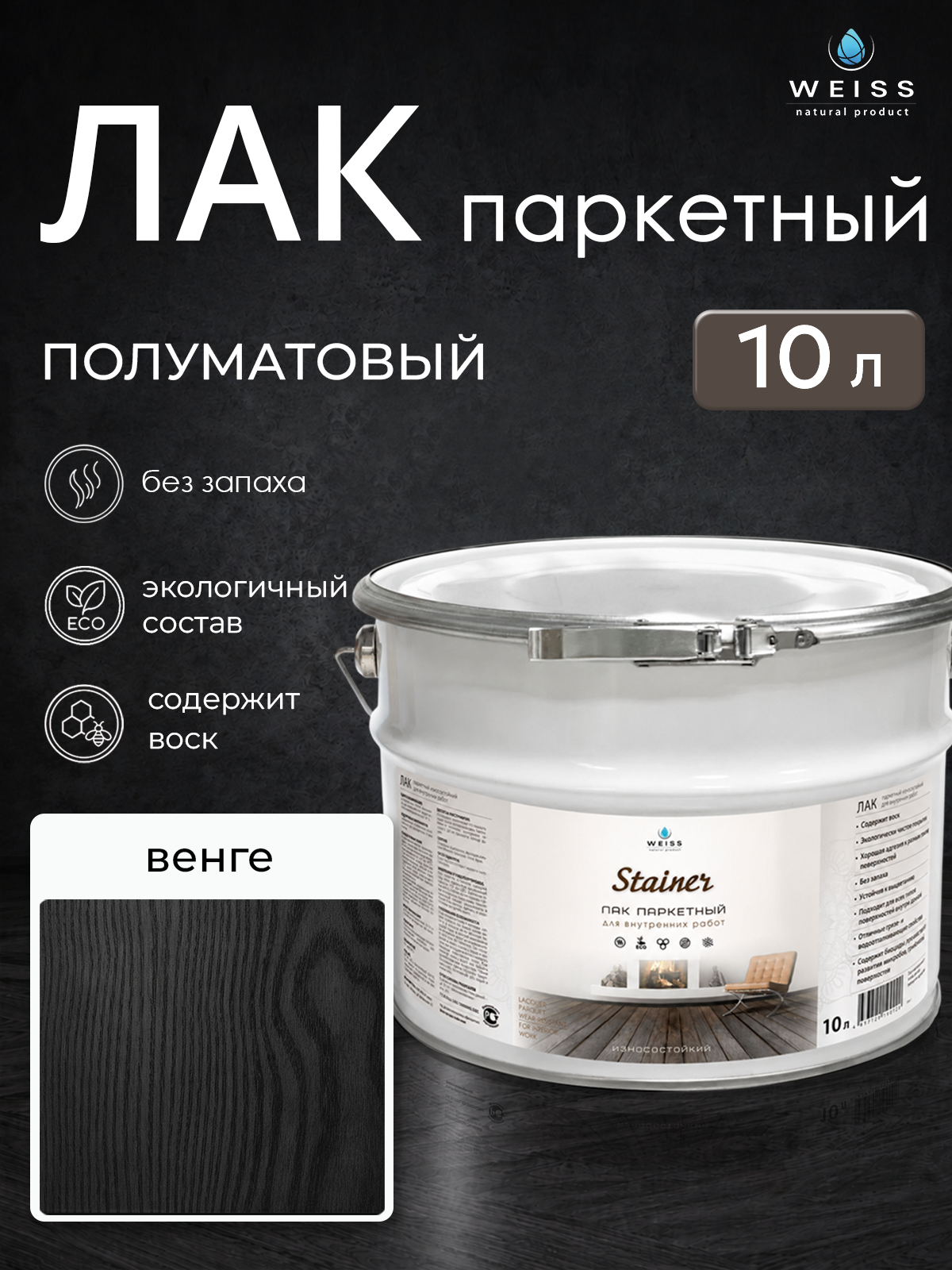 Лак паркетный Weiss Natural Product, венге, полуматовый, без запаха, 10 л