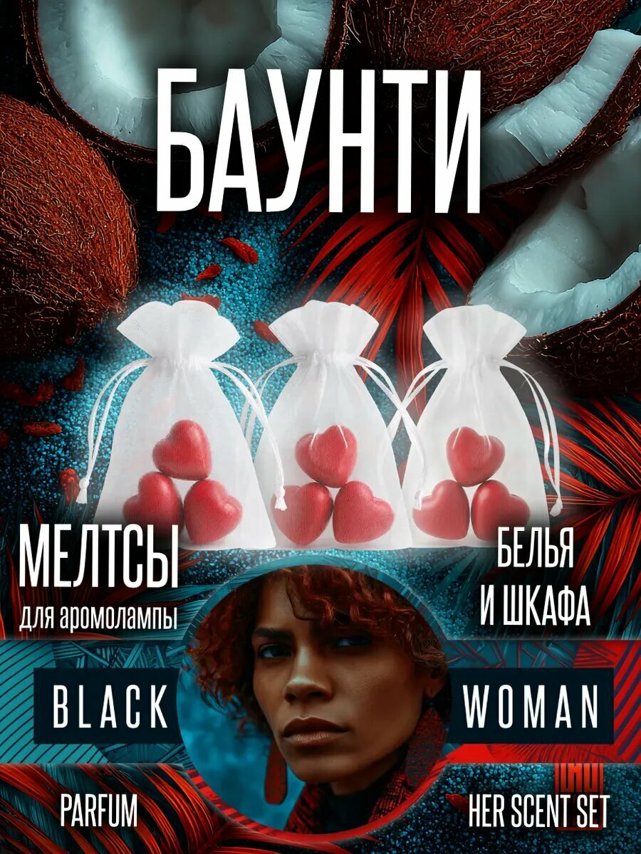 Мелтсы для аромалампы запах баунти