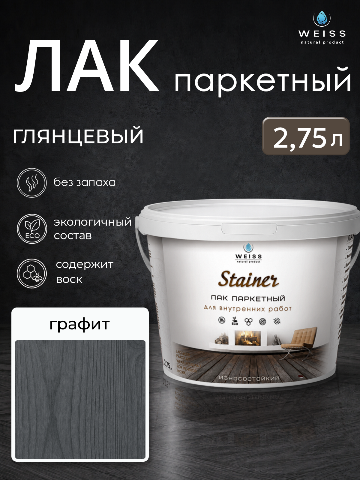 Паркетный лак Weiss Natural Product, самовыравнивающийся, без запаха, 2,75 л