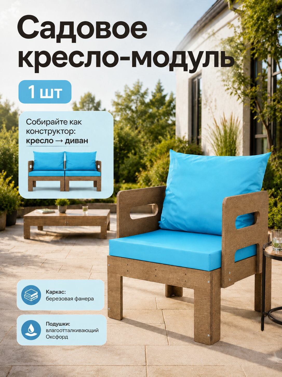 Кресло садовое деревянное модульное для дачи и террасы 1 шт